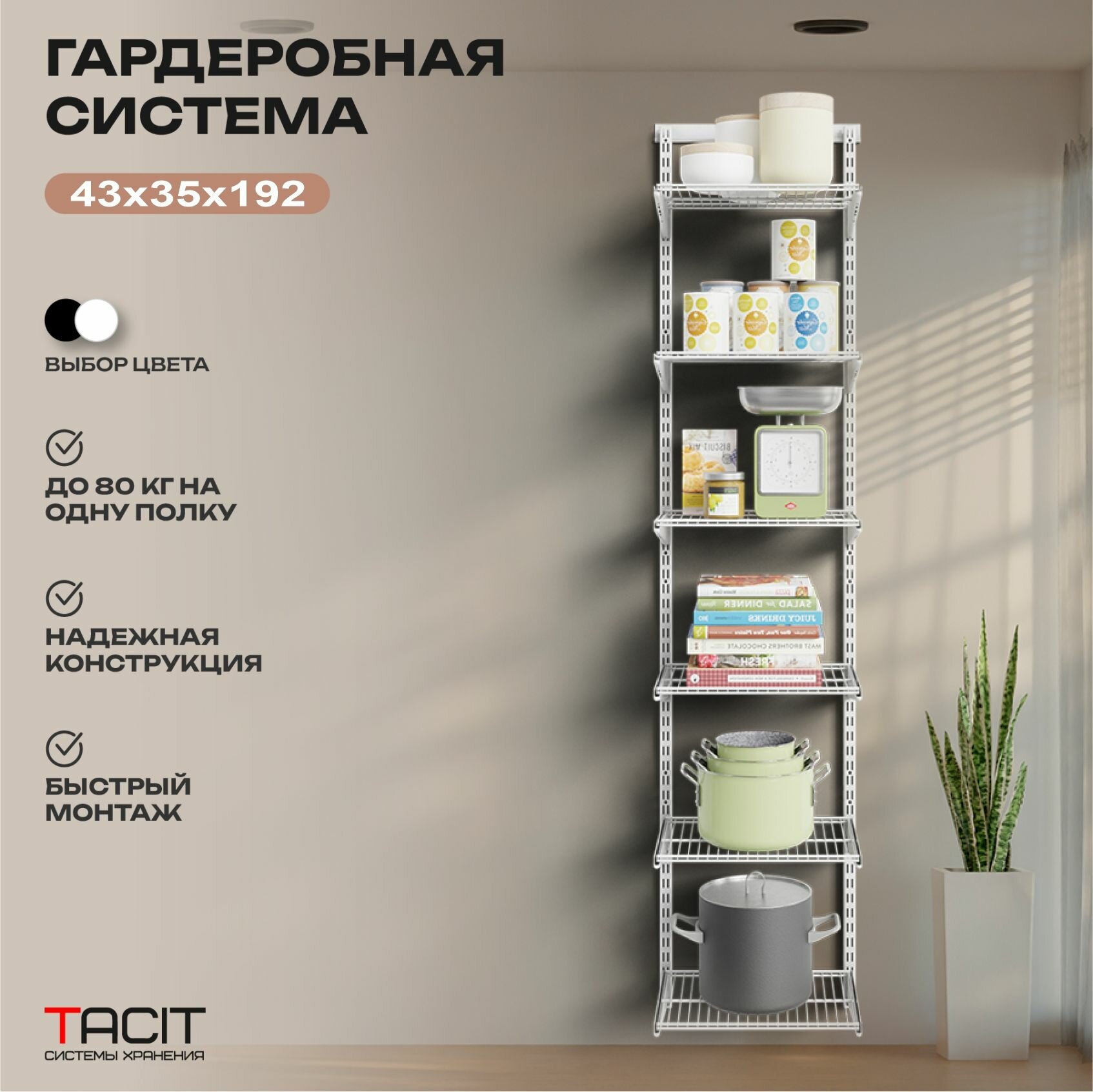 Гардеробная система хранения TACIT PS.19 43х35х192