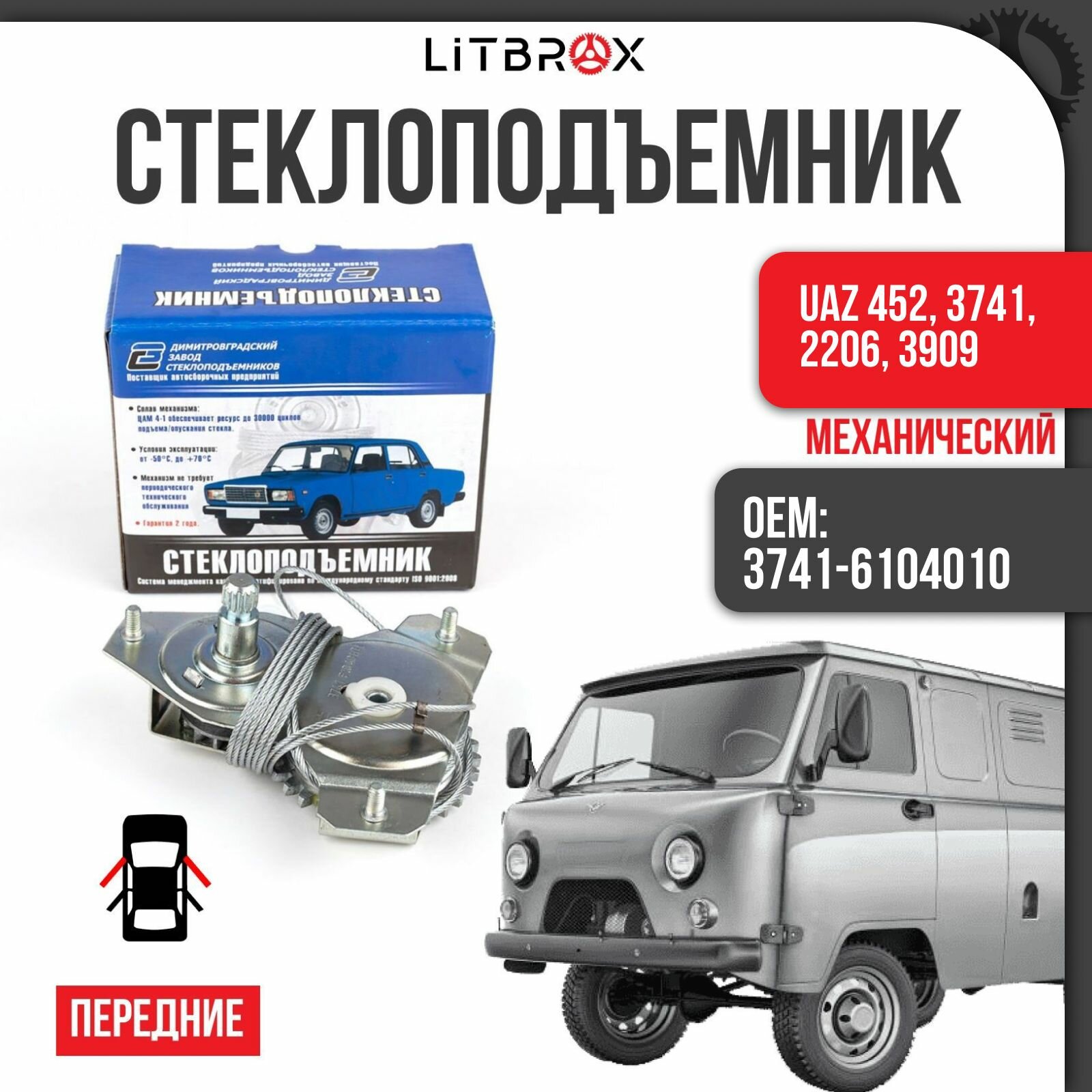 Стеклоподъемник на передние двери "ДЗС" (Механический) УАЗ UAZ 452, 3741, 2206, 3909 / 3741-6104010