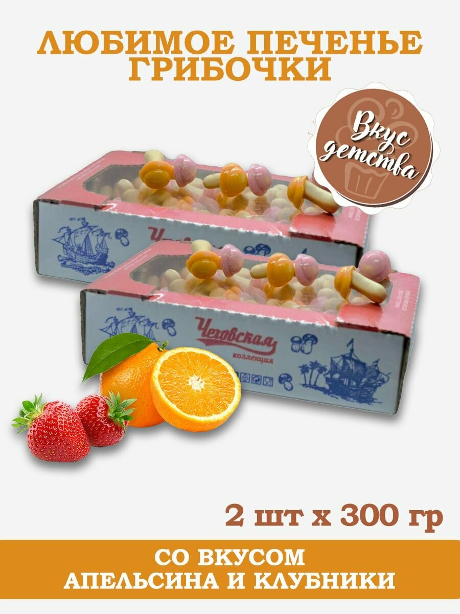 Печенье грибочки с кондитерской глазурью со вкусом клубники и апельсина 300 гр 2 шт