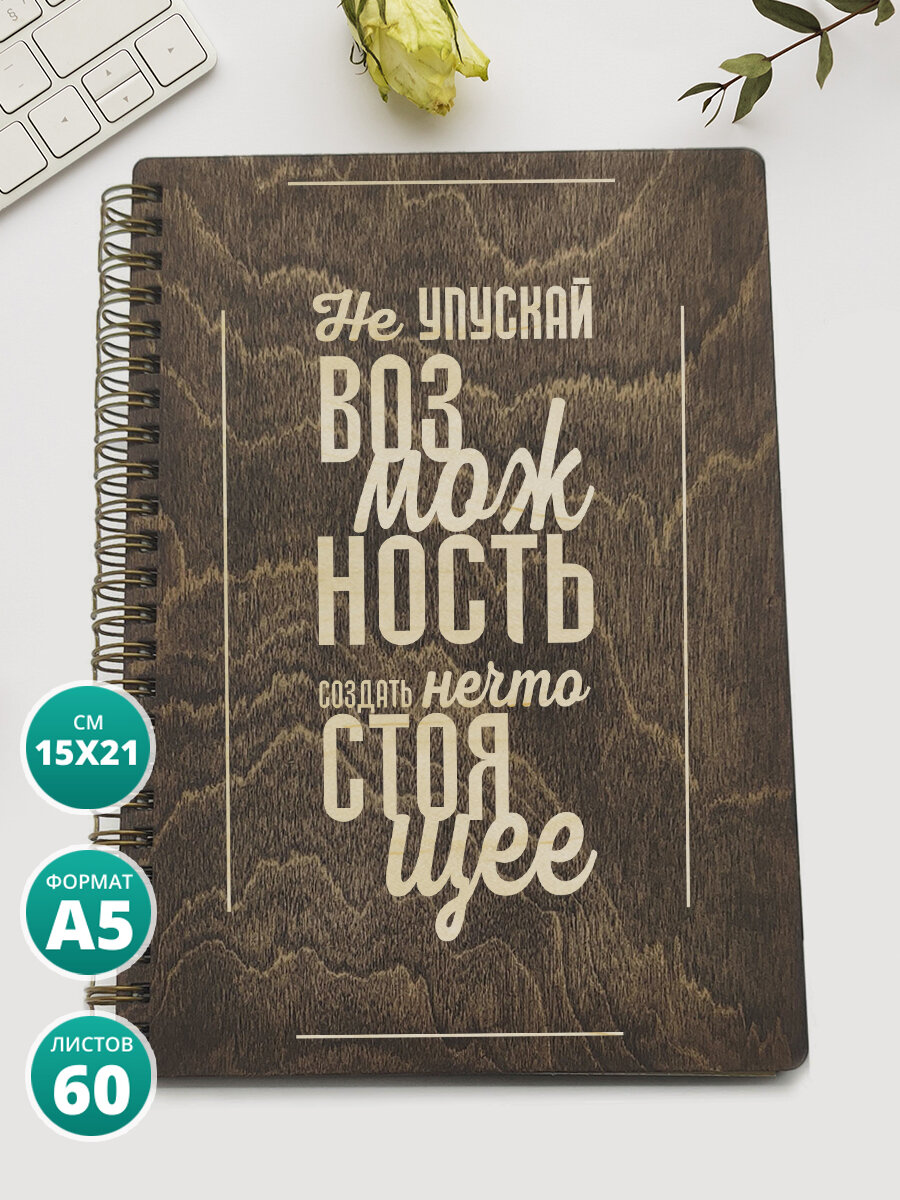 Блокнот "Не упускай возможность", формат А5, 60 листов от бренда СтавАрт