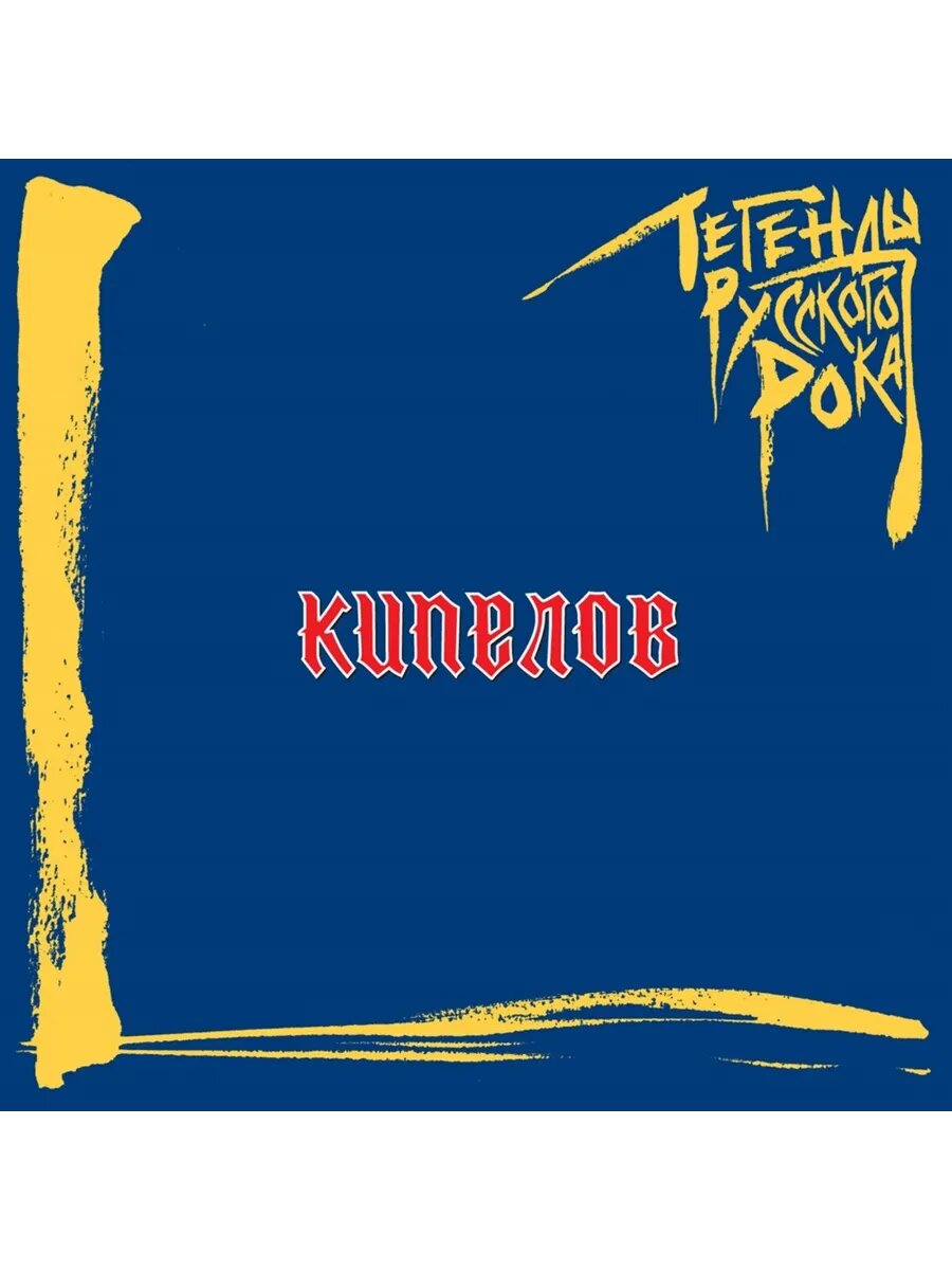 Кипелов – Легенды Русского Рока (CD)