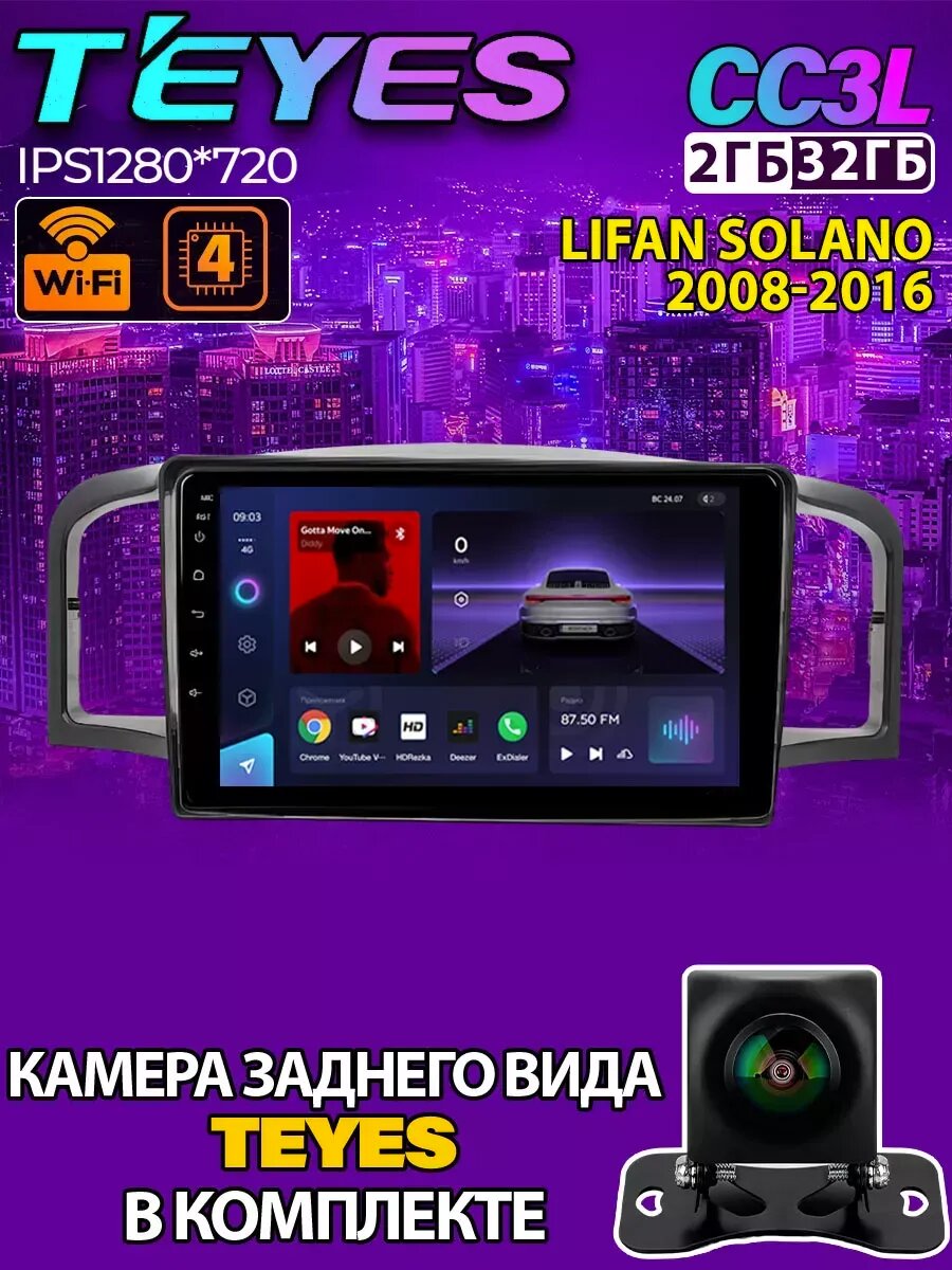 Магнитола Teyes CC3L Lifan Solano 2008-2016 2/32 ГБ Bluetooth, FM/AM, GPS