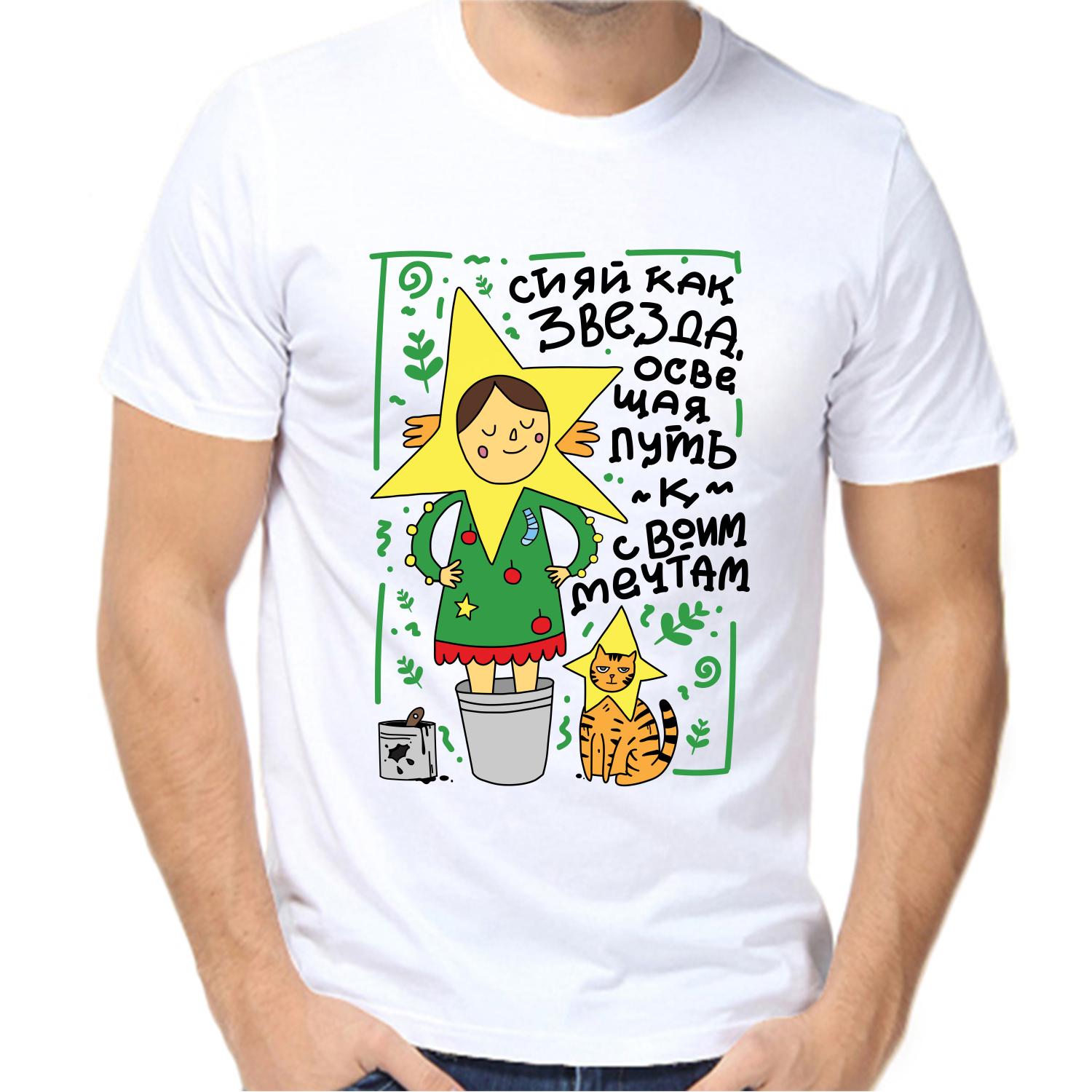 Футболка сияй как звезда освещая путь