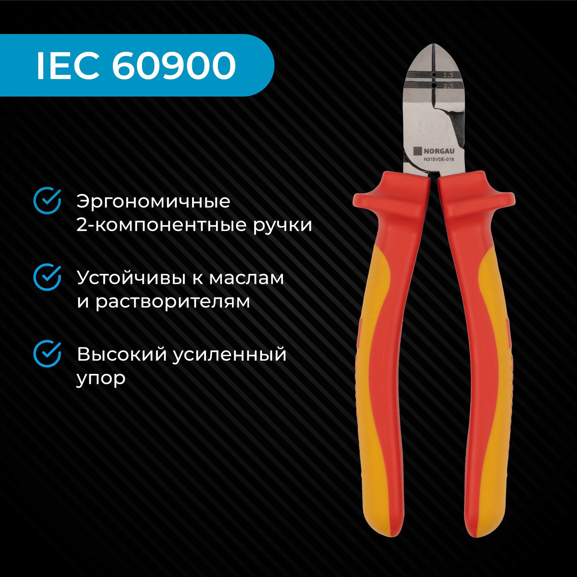 Бокорезы диэлектрические NORGAU Industrial из CrMo стали со съемниками изоляции и двухкомпонентными рукоятками, VDE до 1000 V, 180 м