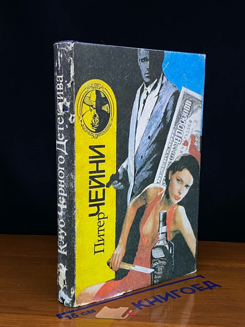 Книга. Со второй попытки, черный дуэт, леди не любит 1992 (2041324083421)