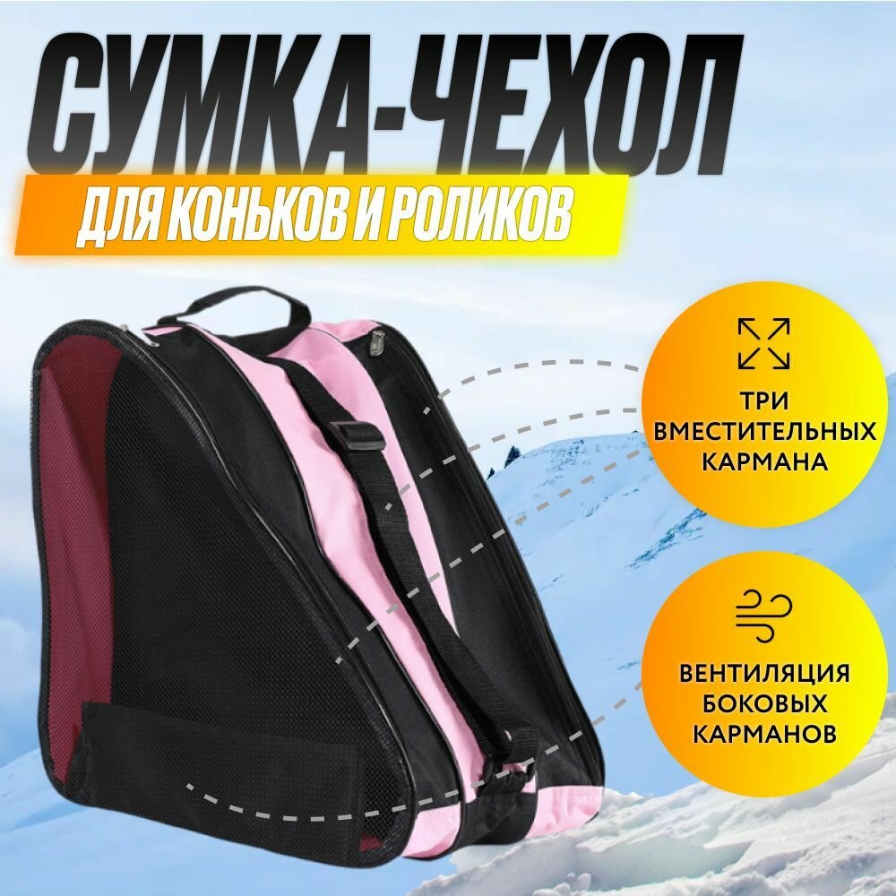 Сумка для коньков