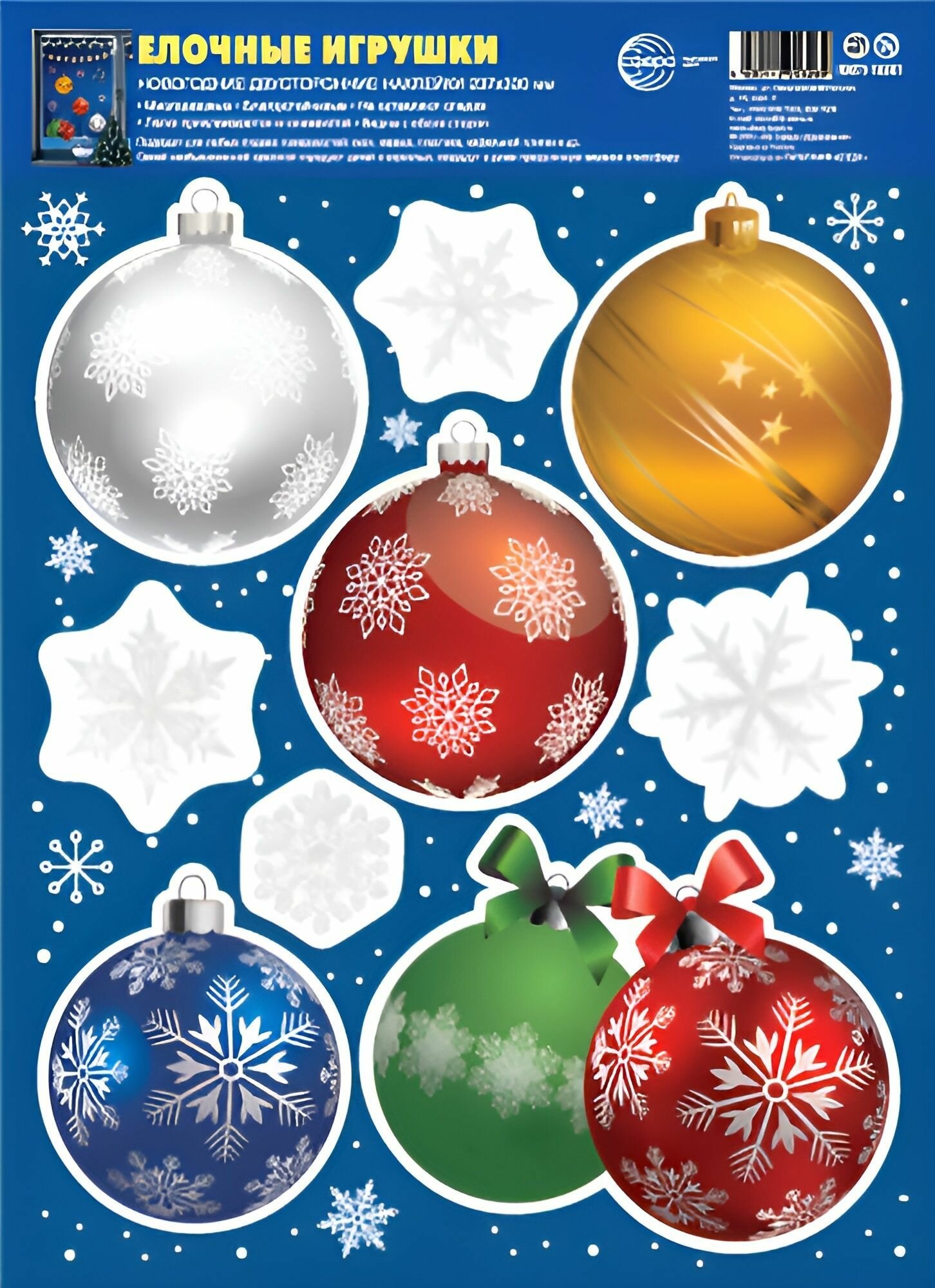 Оформительские наклейки "Елочные игрушки", двусторонние, размер листа 23,7х33 см.