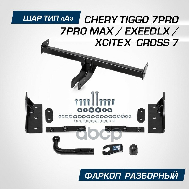 Устройство прицепное Chery Tiggo 7pro 2020-/7Pro Max 2022-, Exeed LX 2022- "BERG" (шар А 1500/75 кг) BERG арт. F.0912.001
