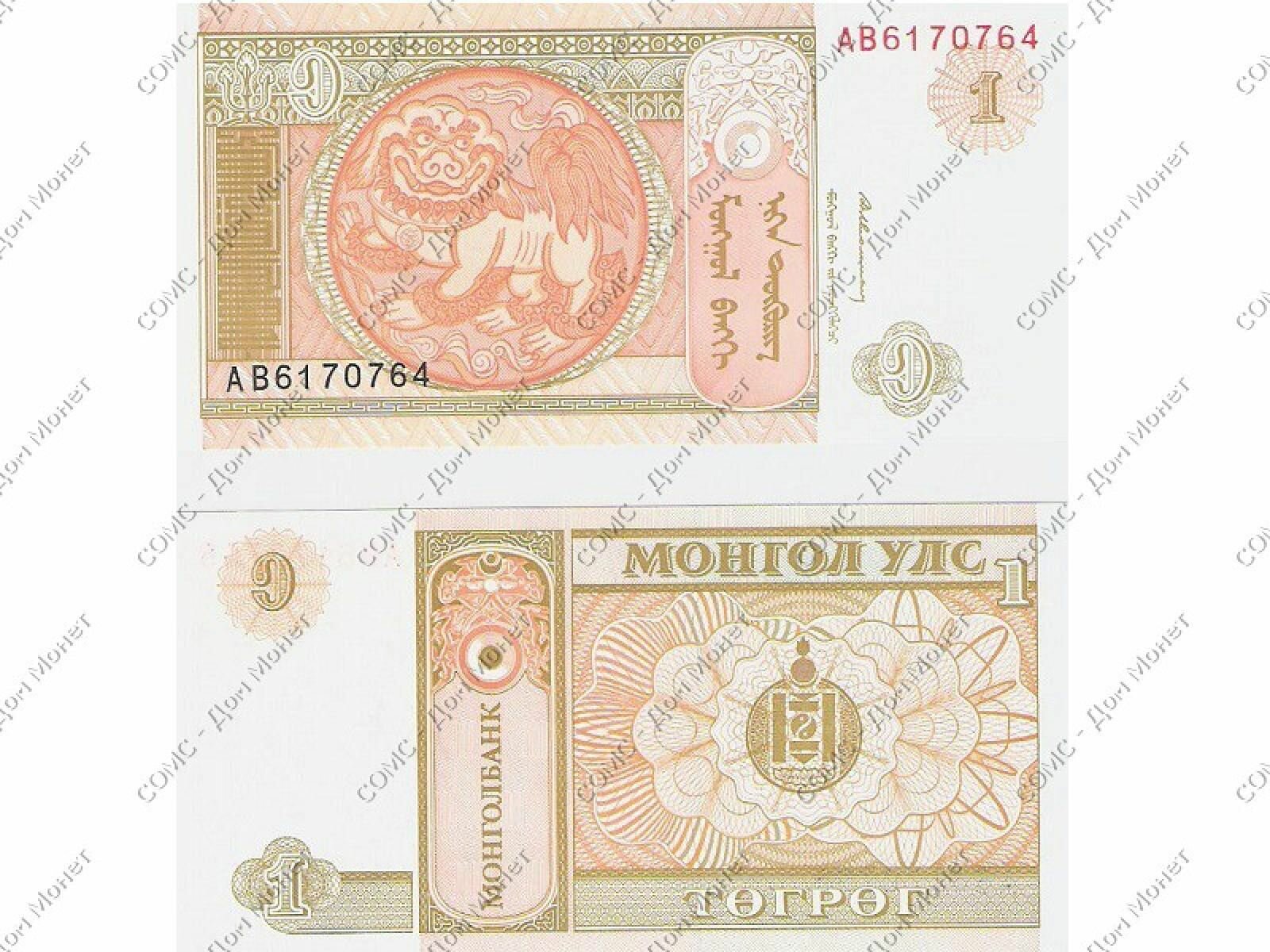 1 тугрик Монголии 1993 г.