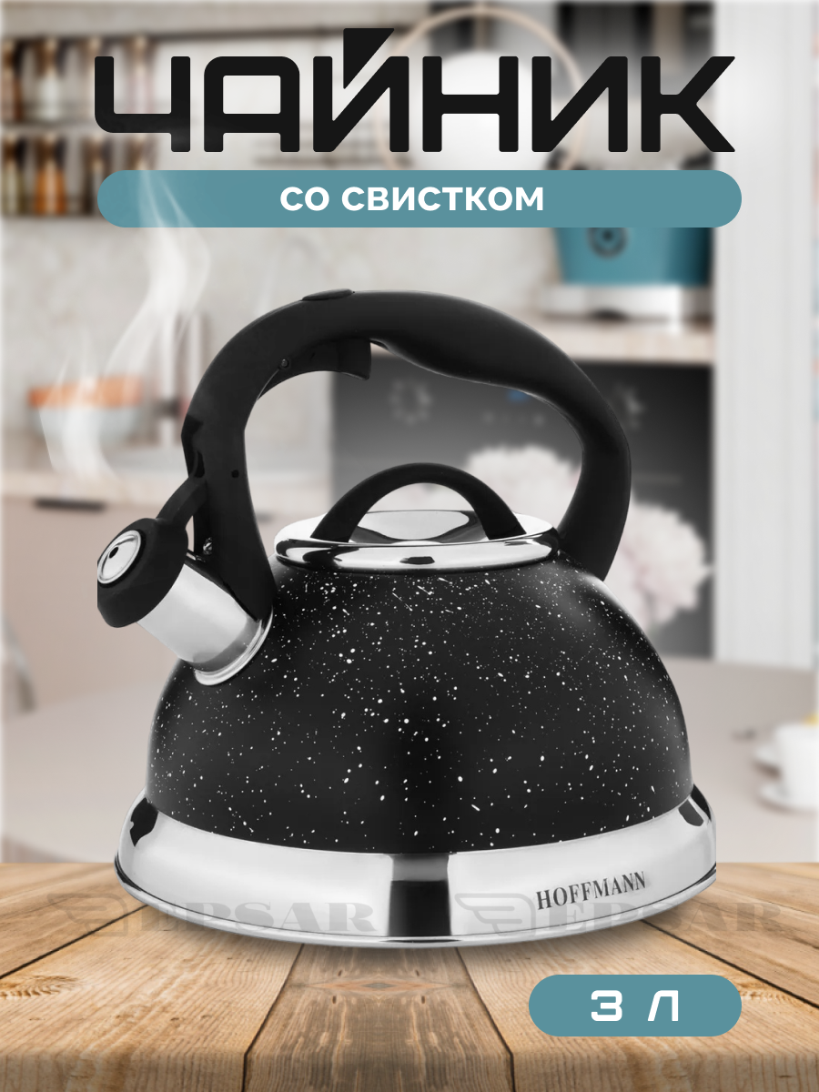 Чайник со свистком Hoffmann 3,0 л. Для всех типов плит, для индукционной, газовой плиты