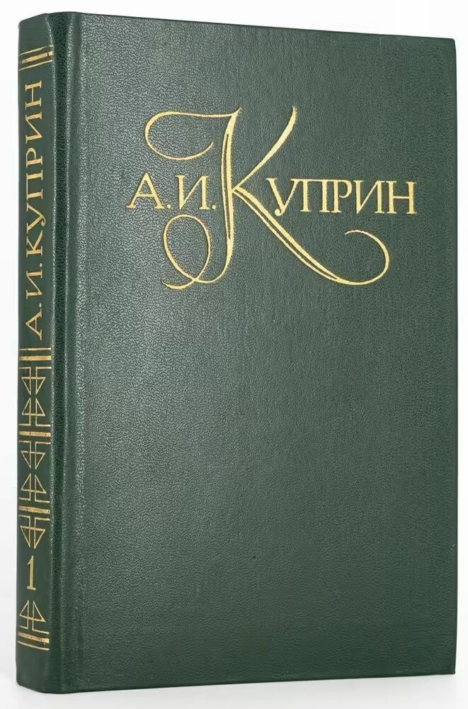А. И. Куприн. Собрание сочинений в пяти томах. Том 5. Повести и рассказы 1894 - 1900