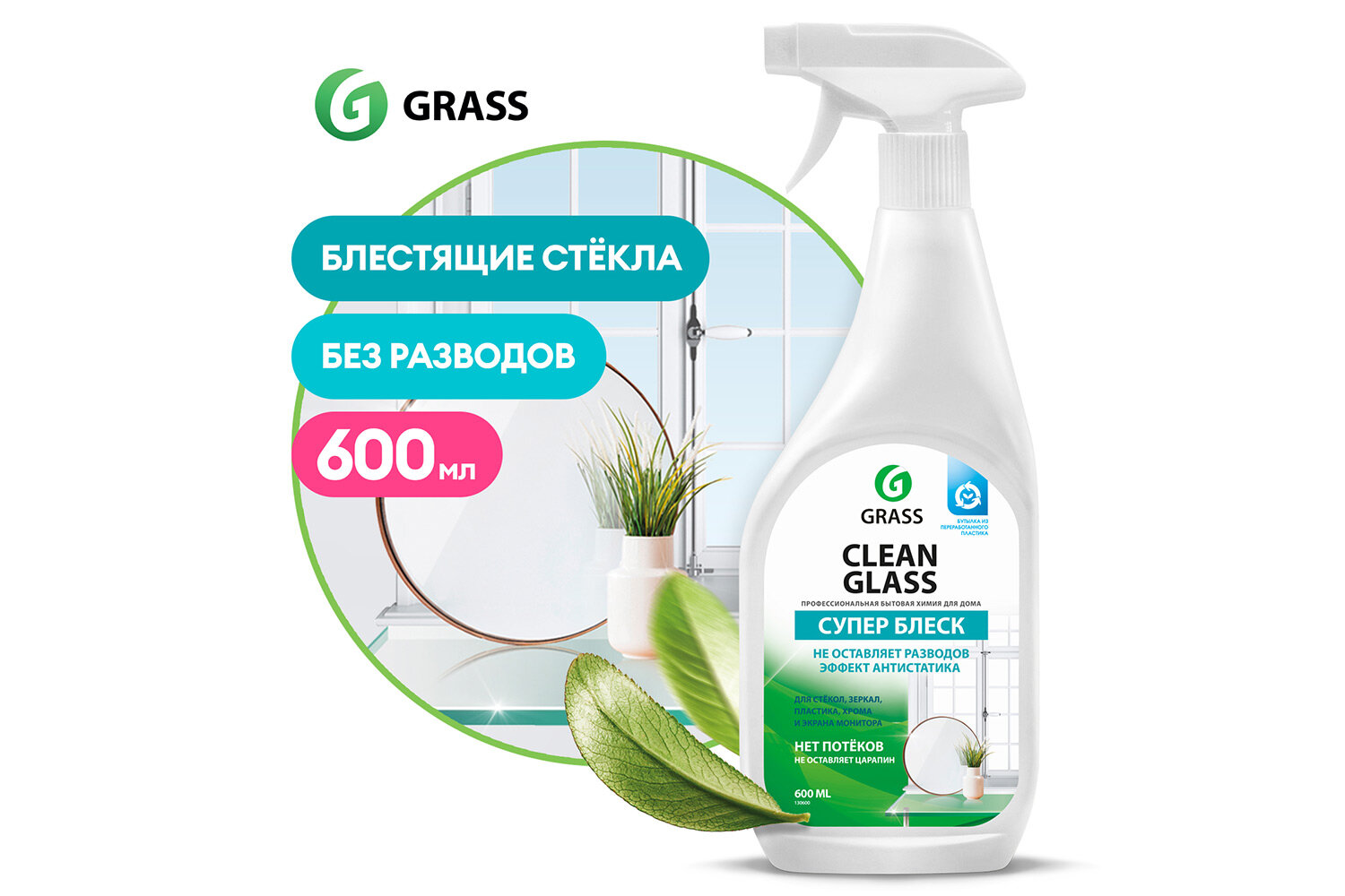 GRASS Clean Glass 0.6 л - очиститель стекол и зеркал для дома без разводов