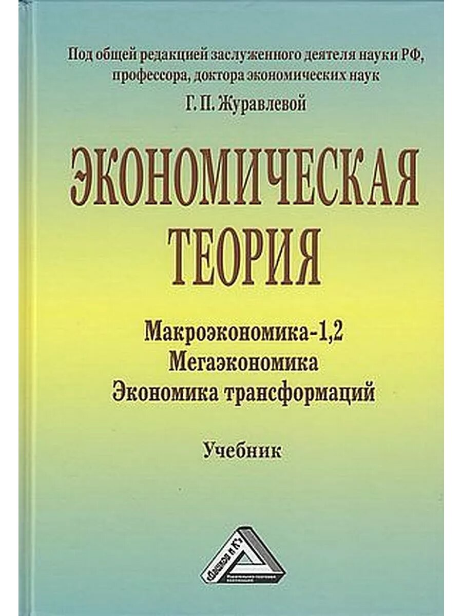 Экономическая теория. Макроэкономика -1,2. Мегаэкономика. Экономика трансформаций: Учебник, 9-е изд, стер.