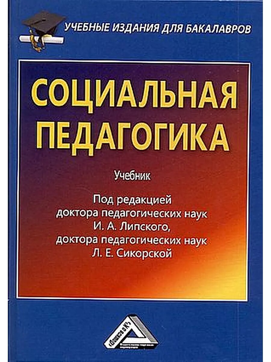 Социальная педагогика: Учебник для бакалавров, 6-е изд, стер.