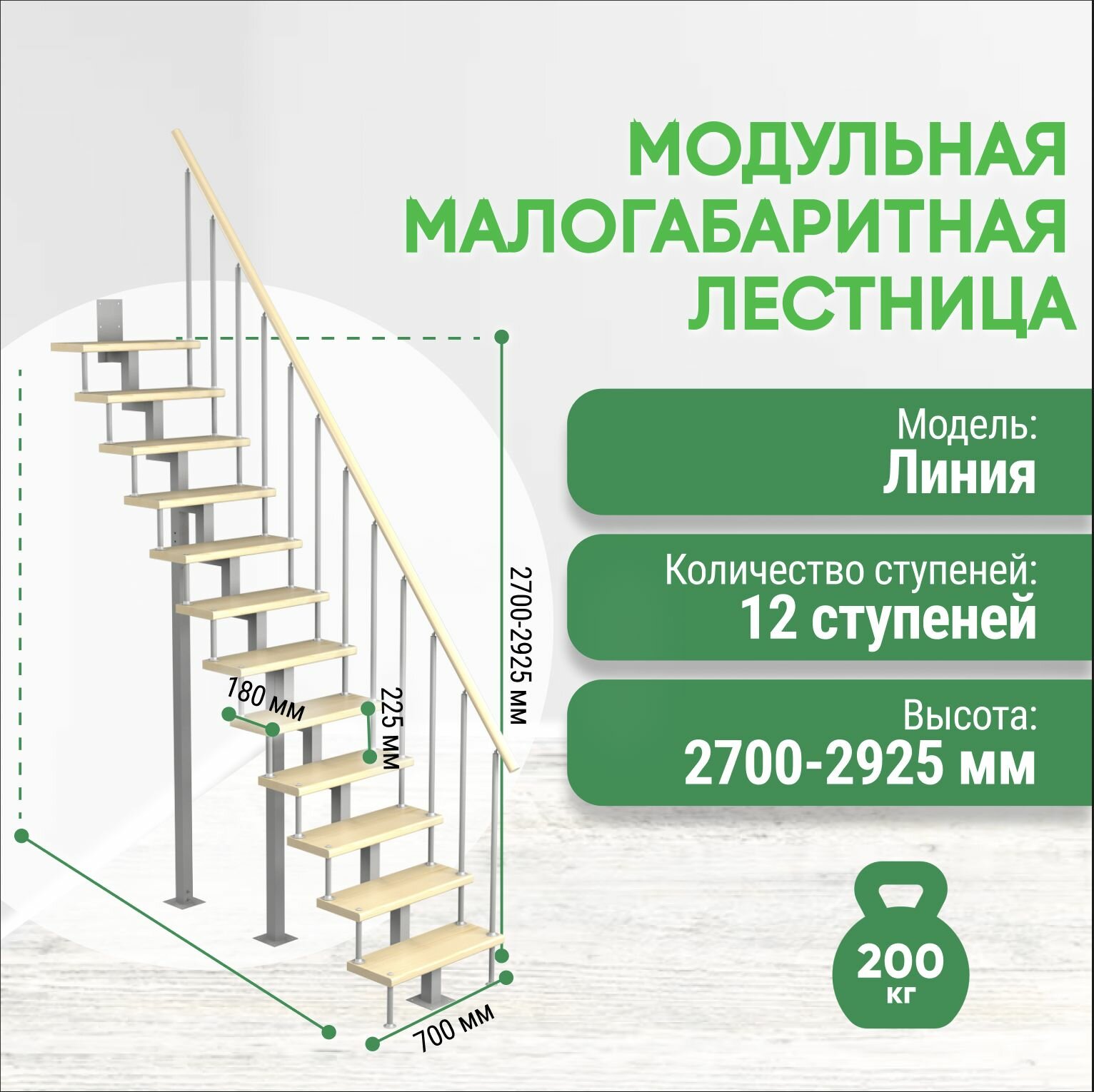 Модульная лестница Лесенка "Линия" высота: 2700 - 2925 мм / Стационарная лестница