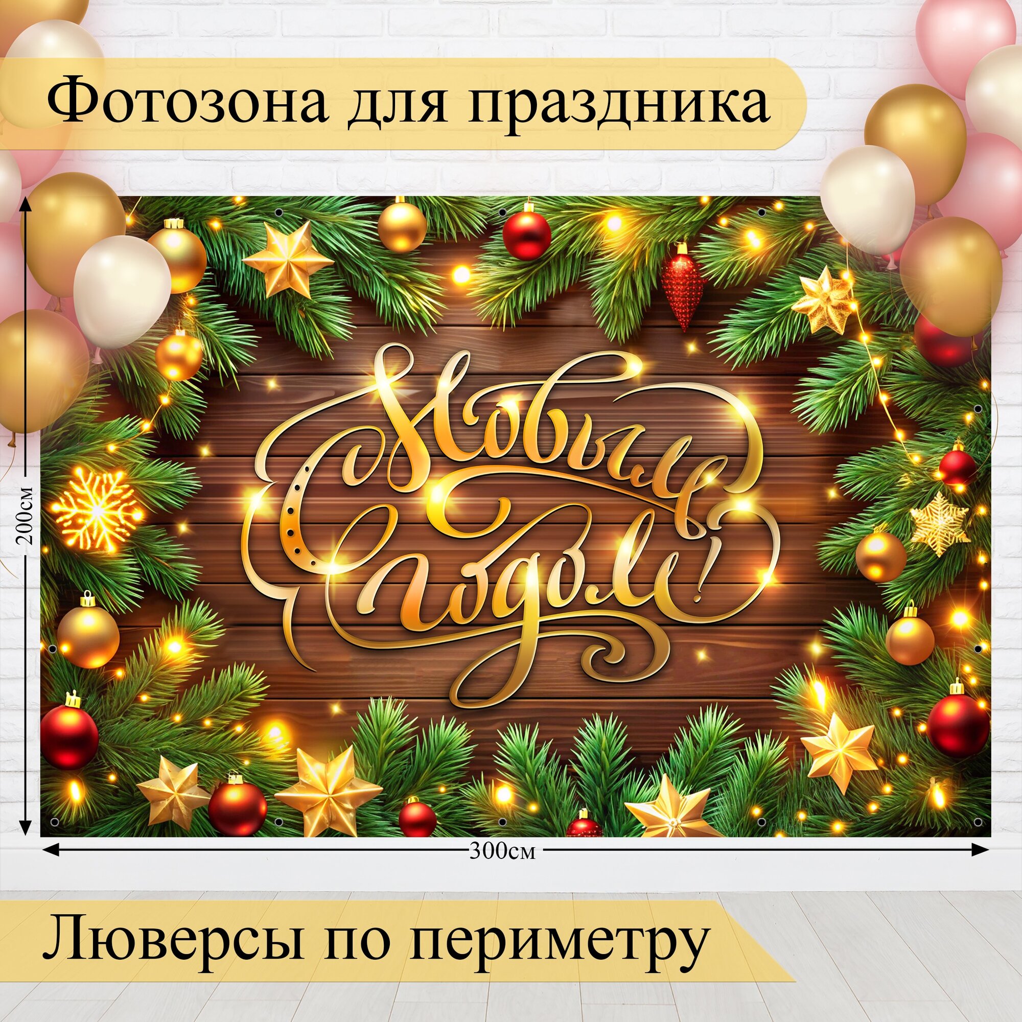 Баннер для фотозоны С Новым Годом!