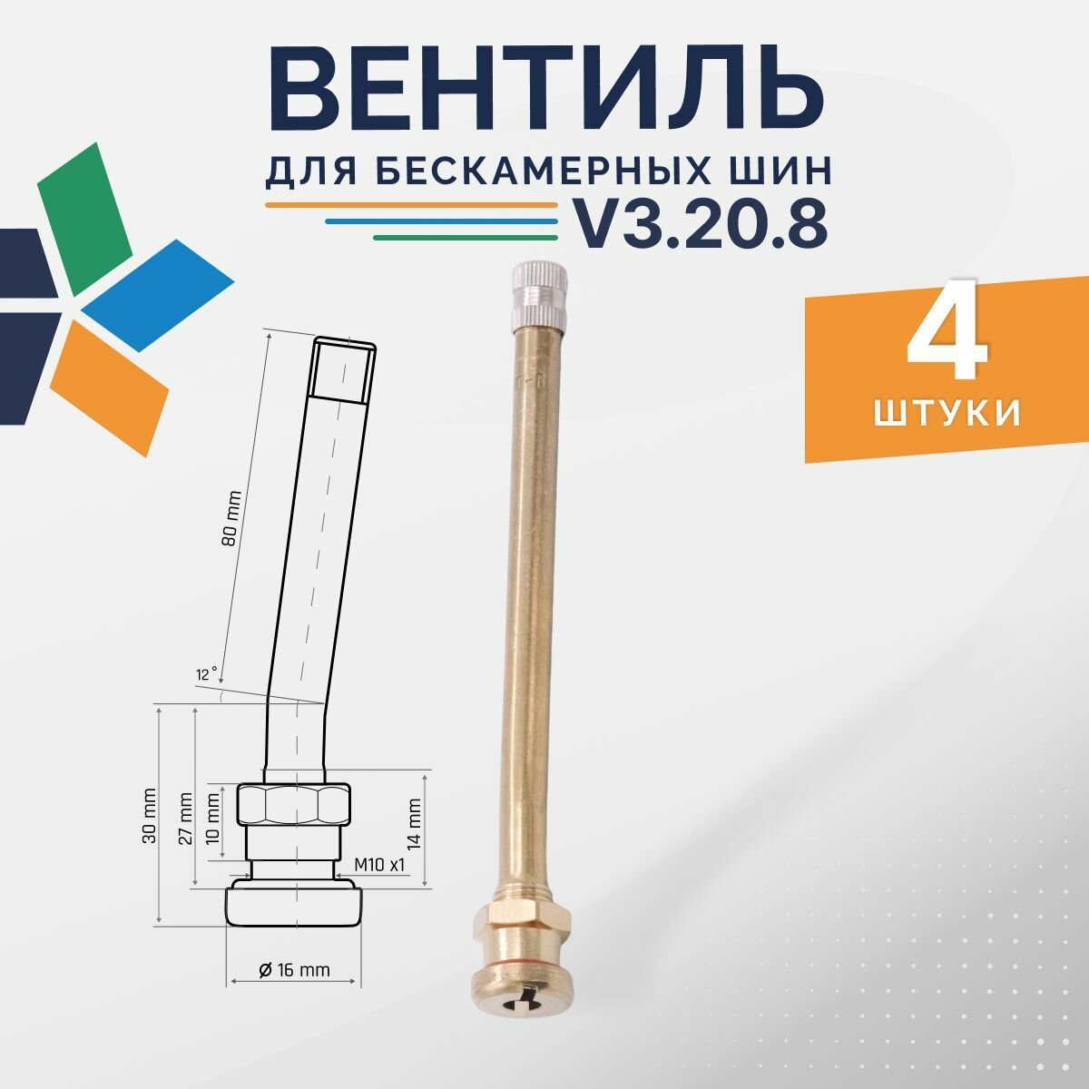 Вентиль для бескамерных шин грузовой V3.20.8 4 шт.