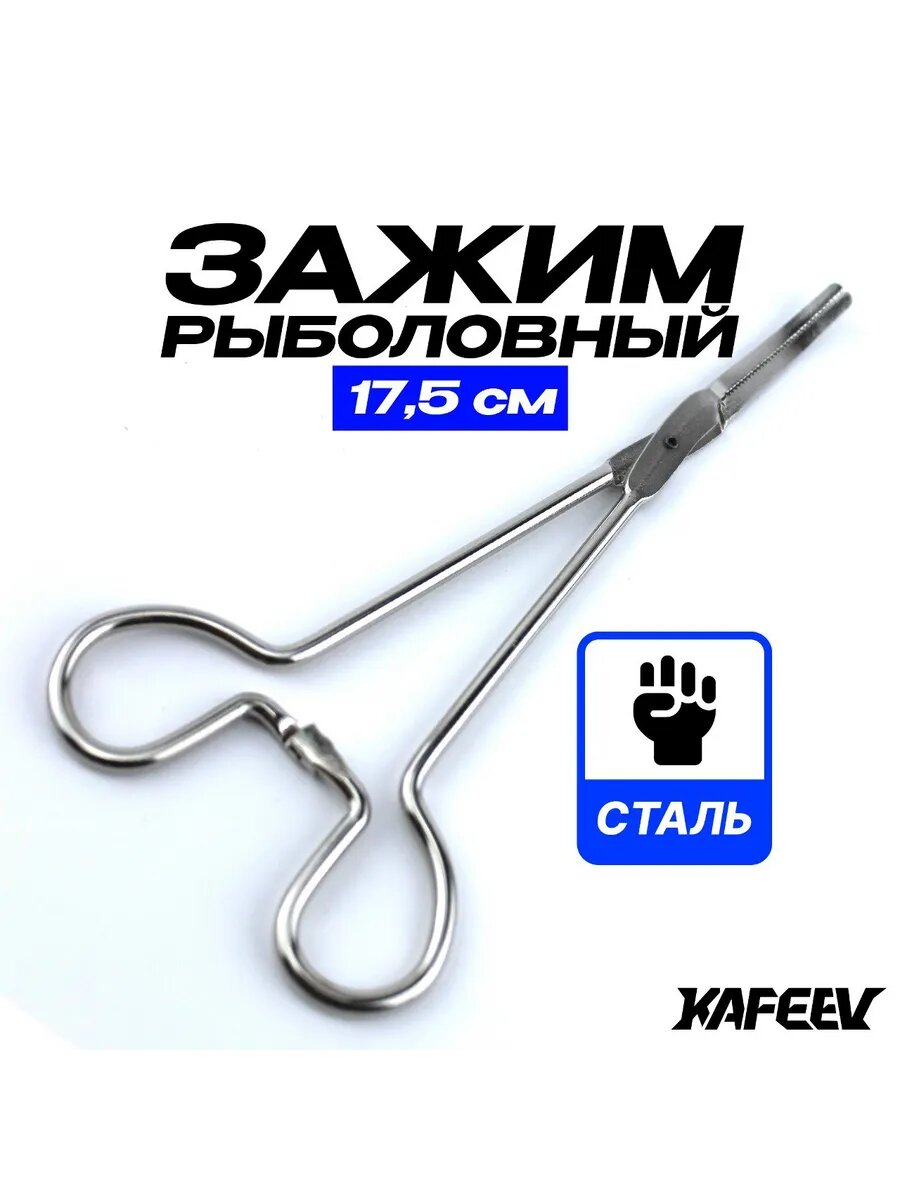 Рыболовный зажим, универсальный, для всех видов рыб, 17,5 см