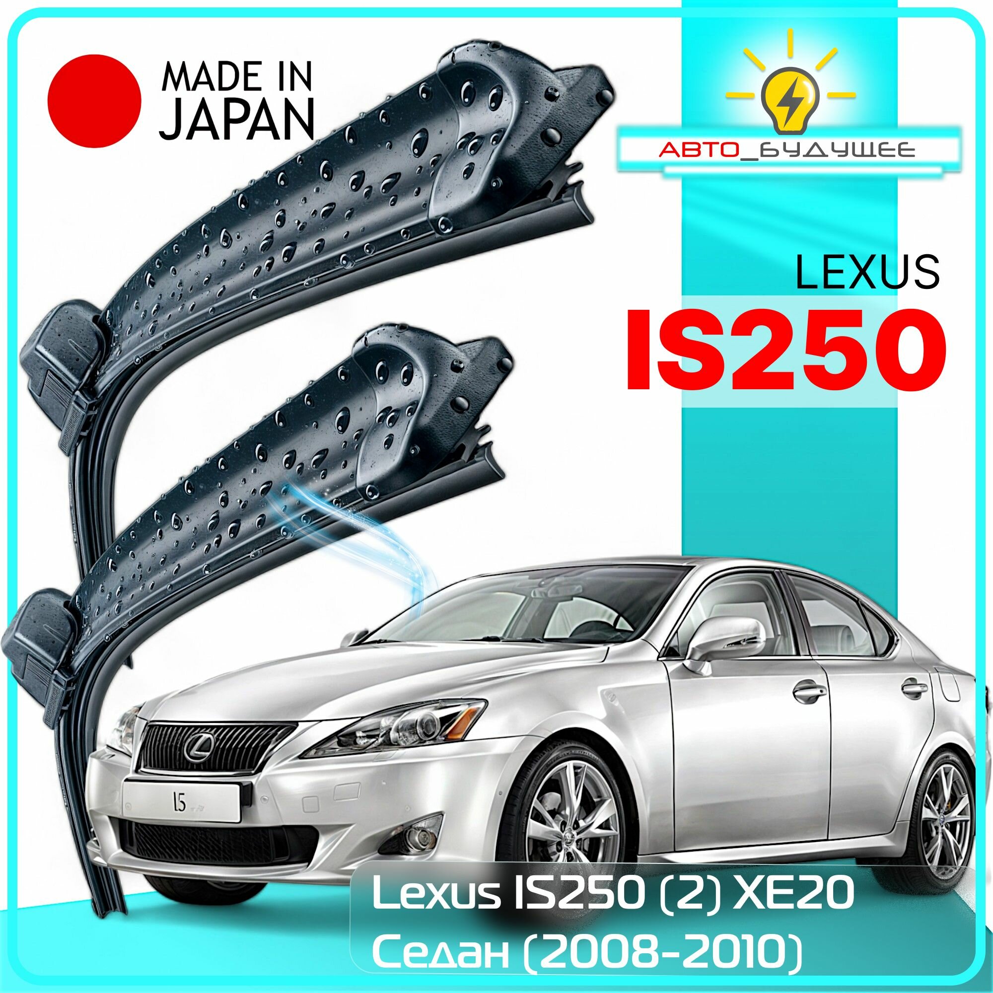 Дворники Lexus IS250 (2) XE20 / Лексус Ис250 ХЕ20 седан рест. 2008 / 2009 / 2010 Щетки стеклоочистителя бескаркасные автомобильные LYNXauto 550мм-500мм к-т 2шт.