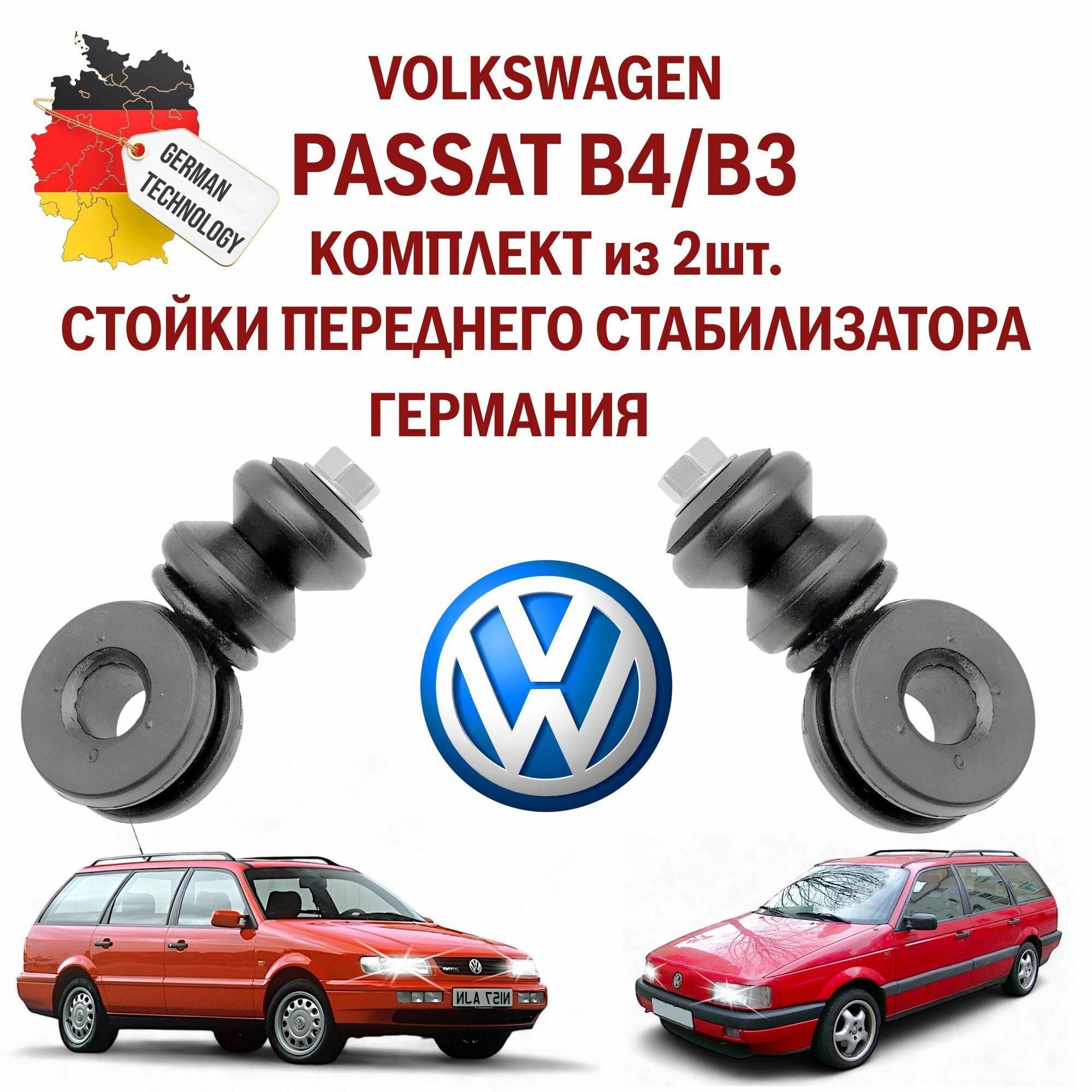 Комплект стойки переднего стабилизатора Volkswagen Passat B4/B3 германия ( Фольксваген Пасат Б4 Б3) Левая+Правая D24