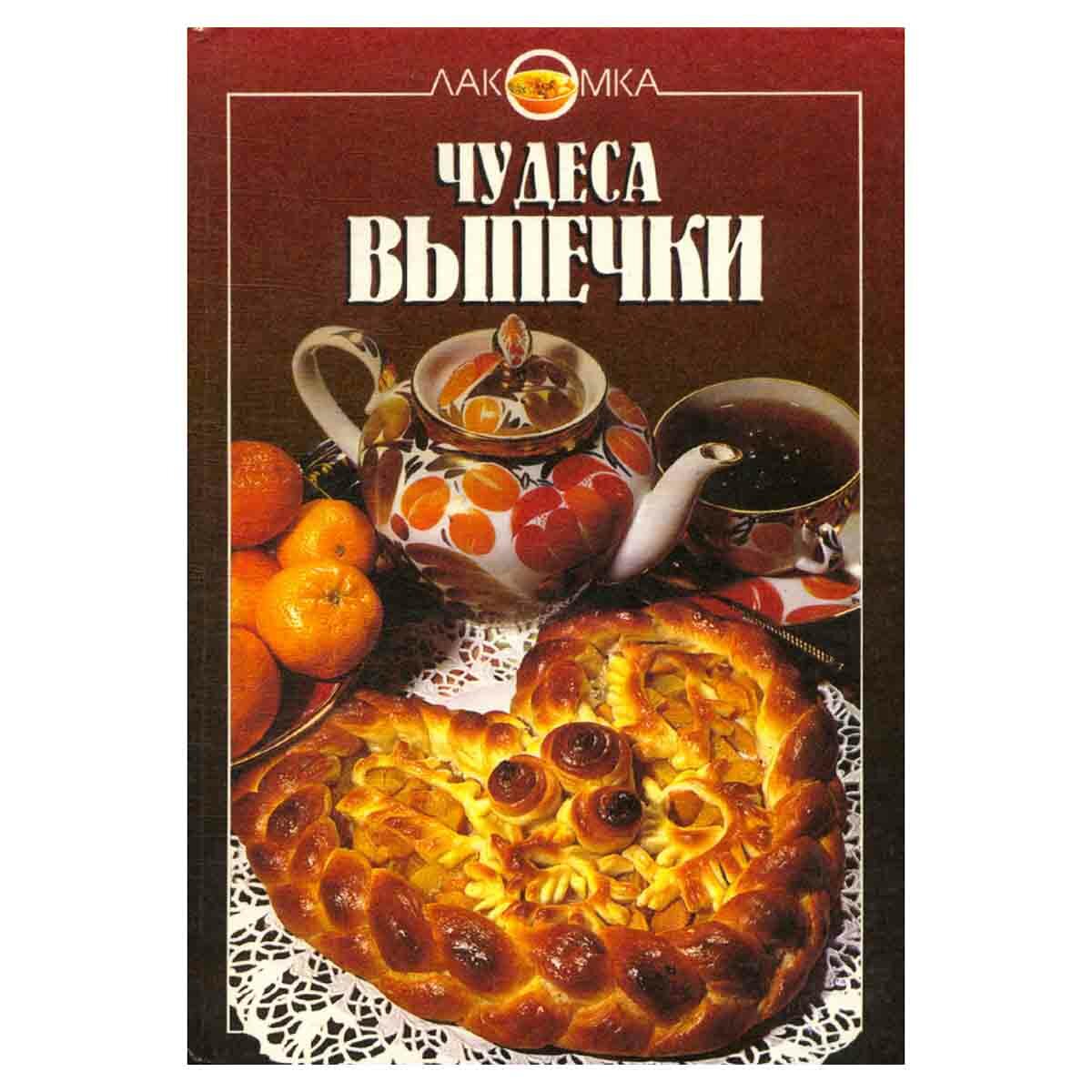 Нет автора "Чудеса выпечки"