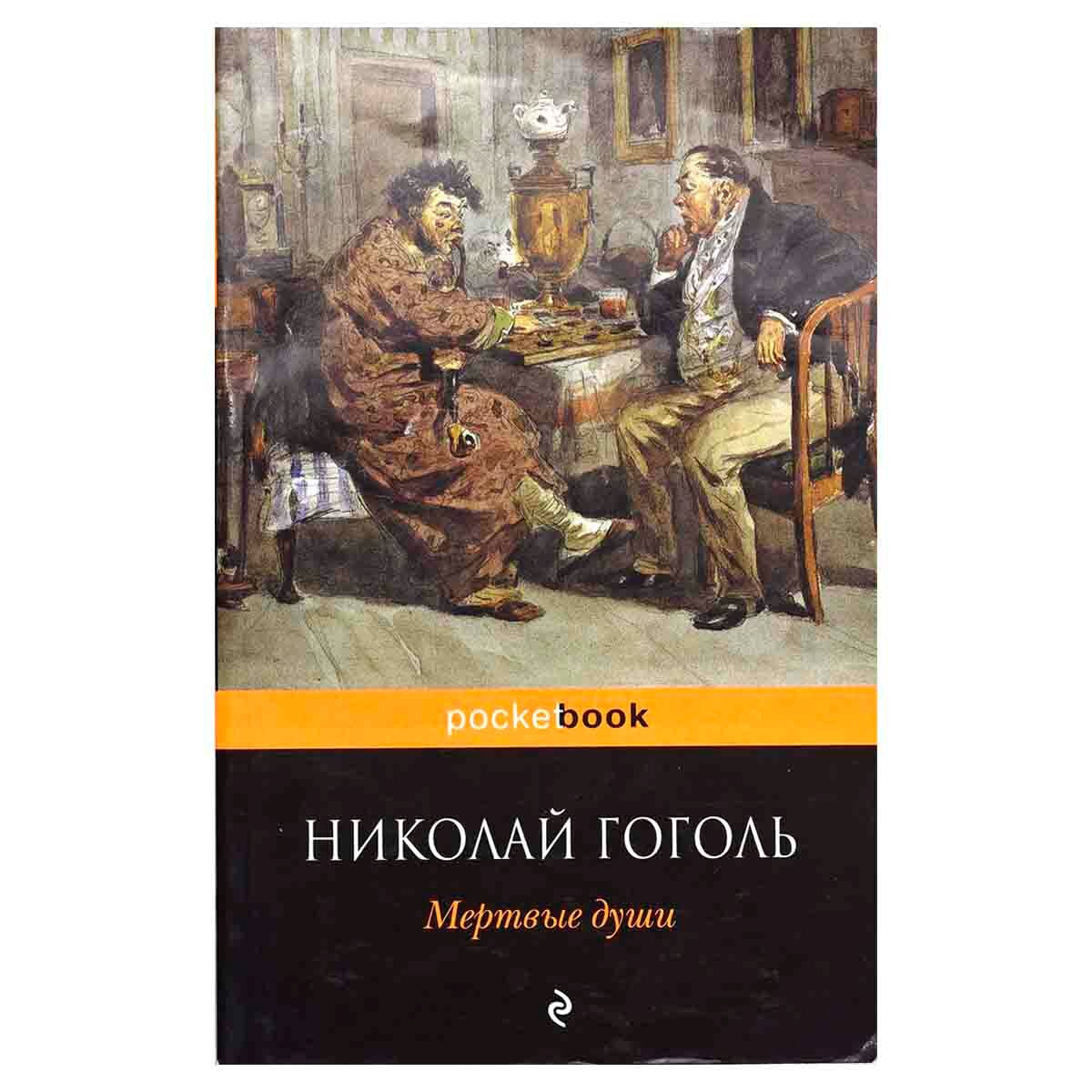Гоголь Н.В. "Мертвые души"