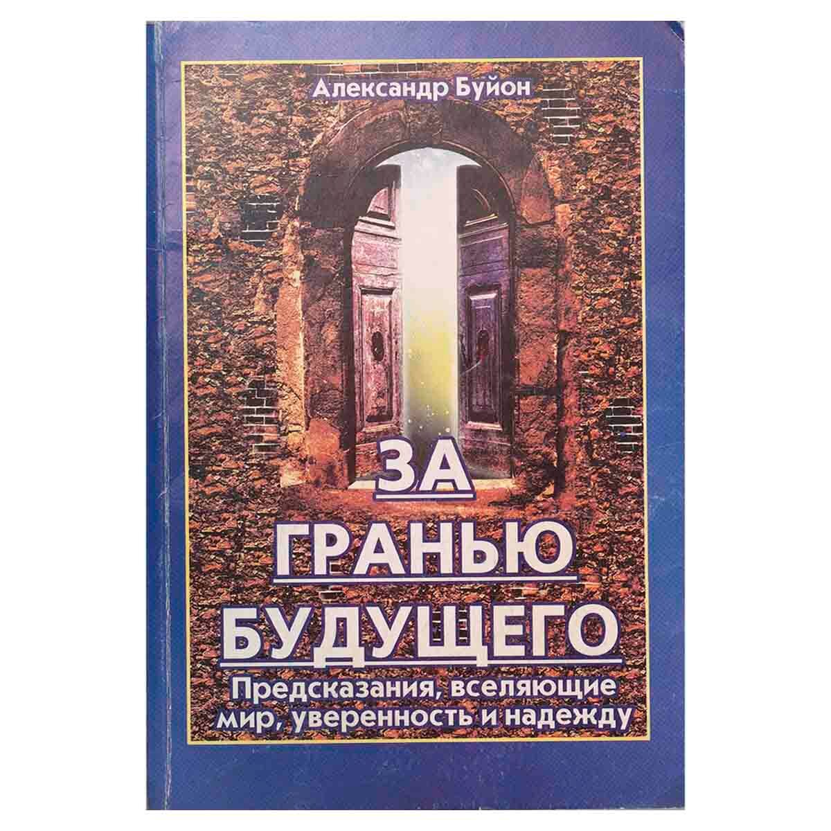 Буйон А. "За гранью будущего"