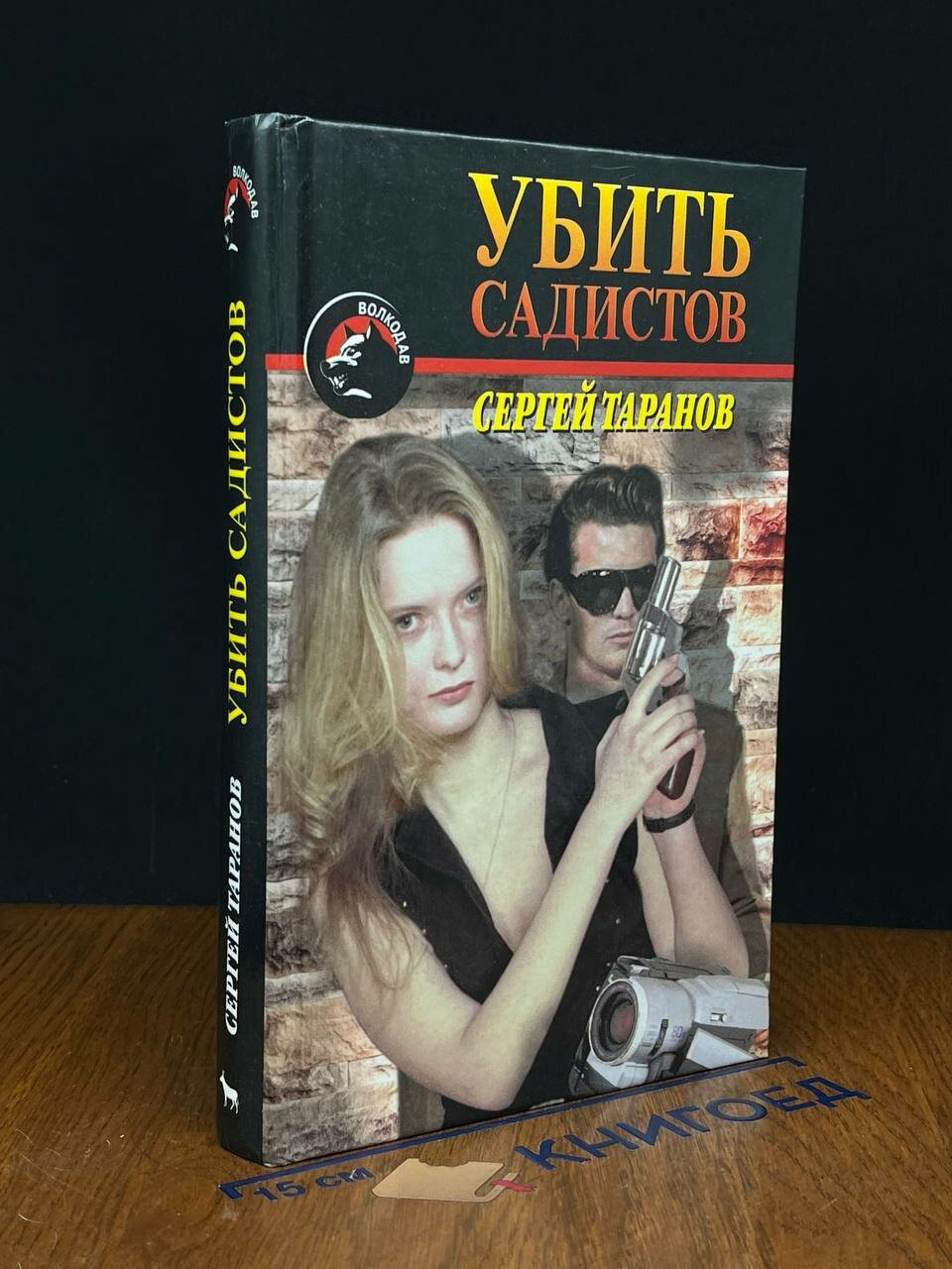 Книга. Убить садистов 2000 (2041490801171)