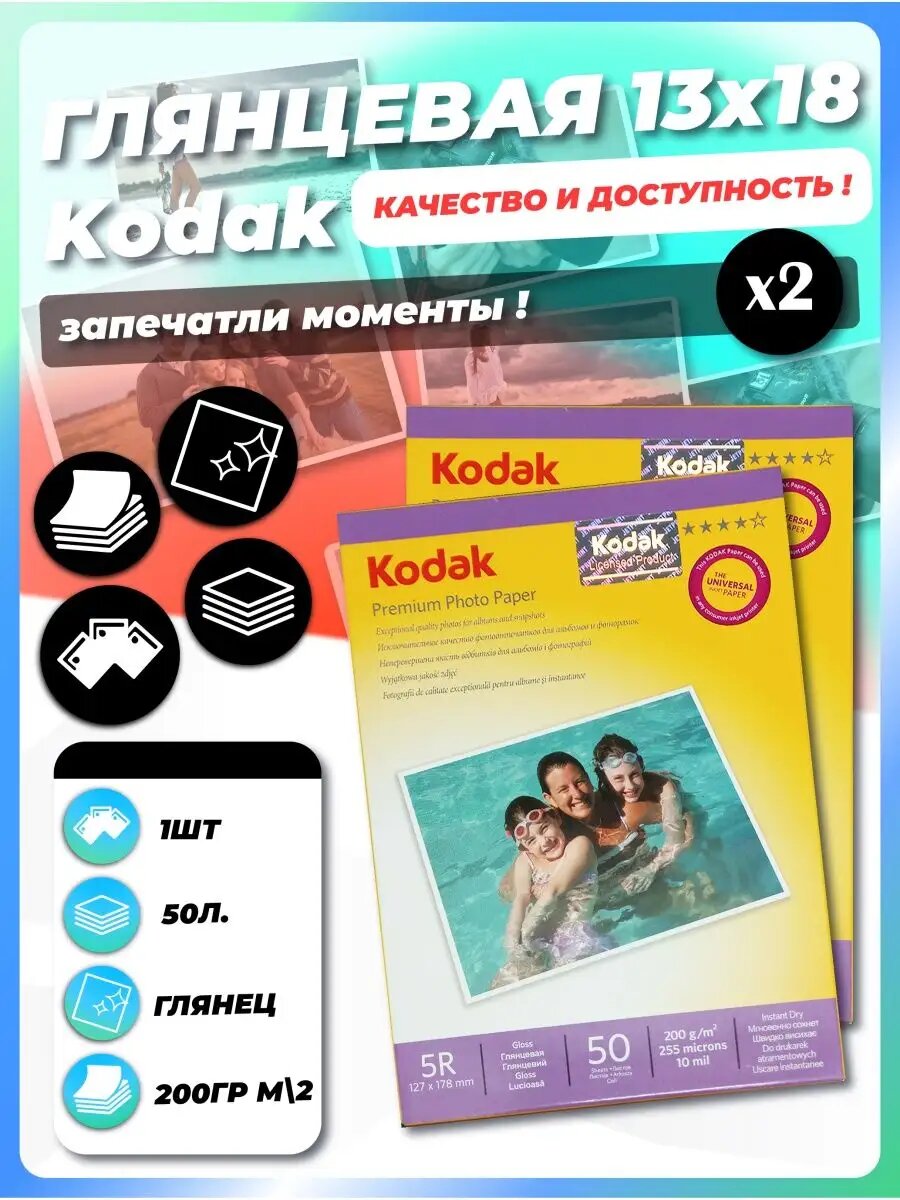 Фотобумага Kodak 13х18 200гр. 50л.