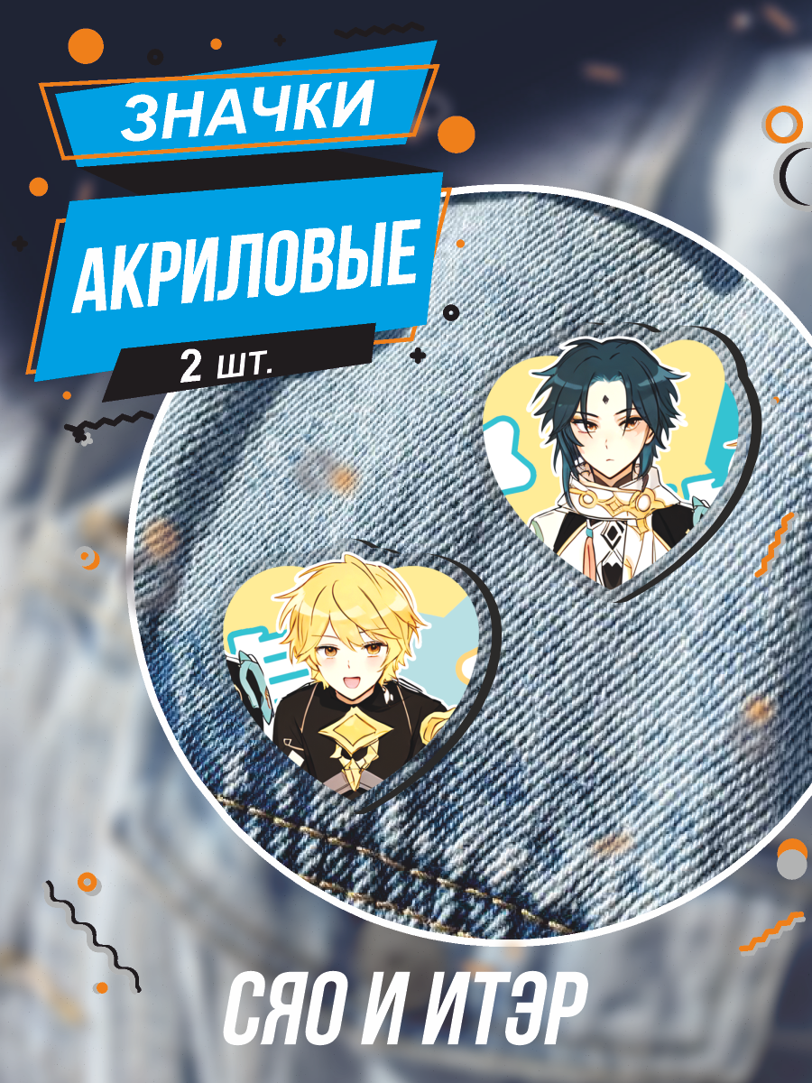 Значки на рюкзак Genshin Impact Сяо Итэр