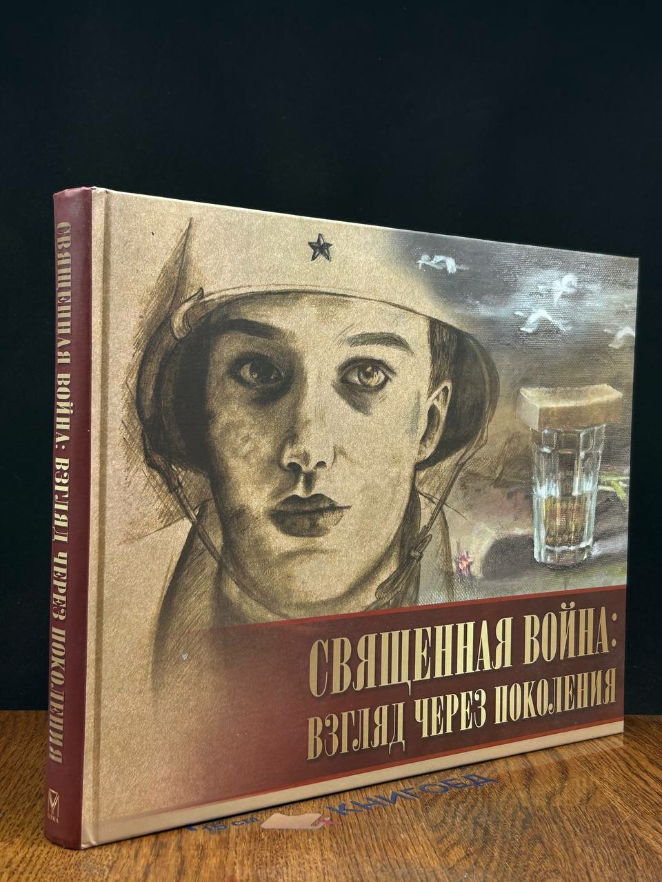 Книга. Священная вой**: взгляд через поколения 2019 (2041716193585)