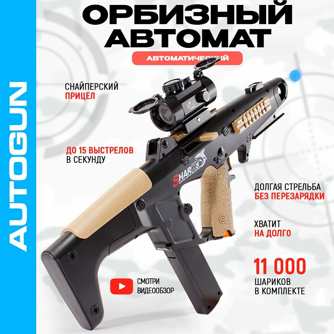 Автомат Орбибольный AUTOGUN, автоматический, игрушечный, стреляет шариками орбизами, бластер с пульками арбузами