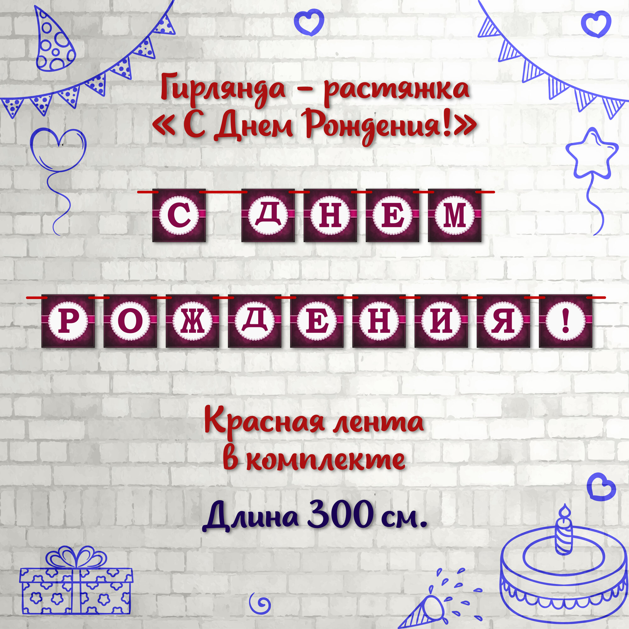 Гирлянда-растяжка "С Днем Рождения!", красная лента в комплекте, 300 см.