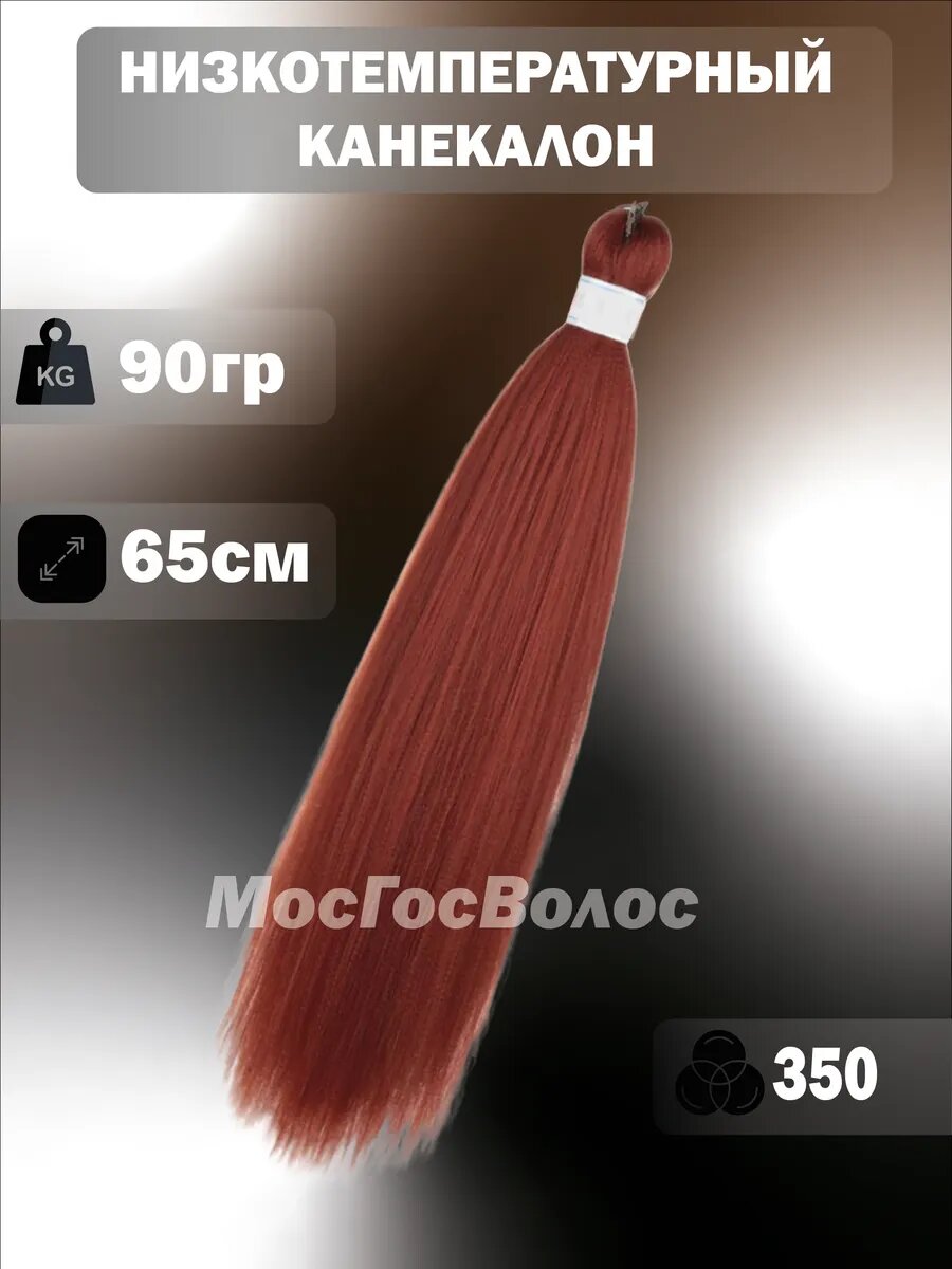Канекалон низкотемпературный гофрированный