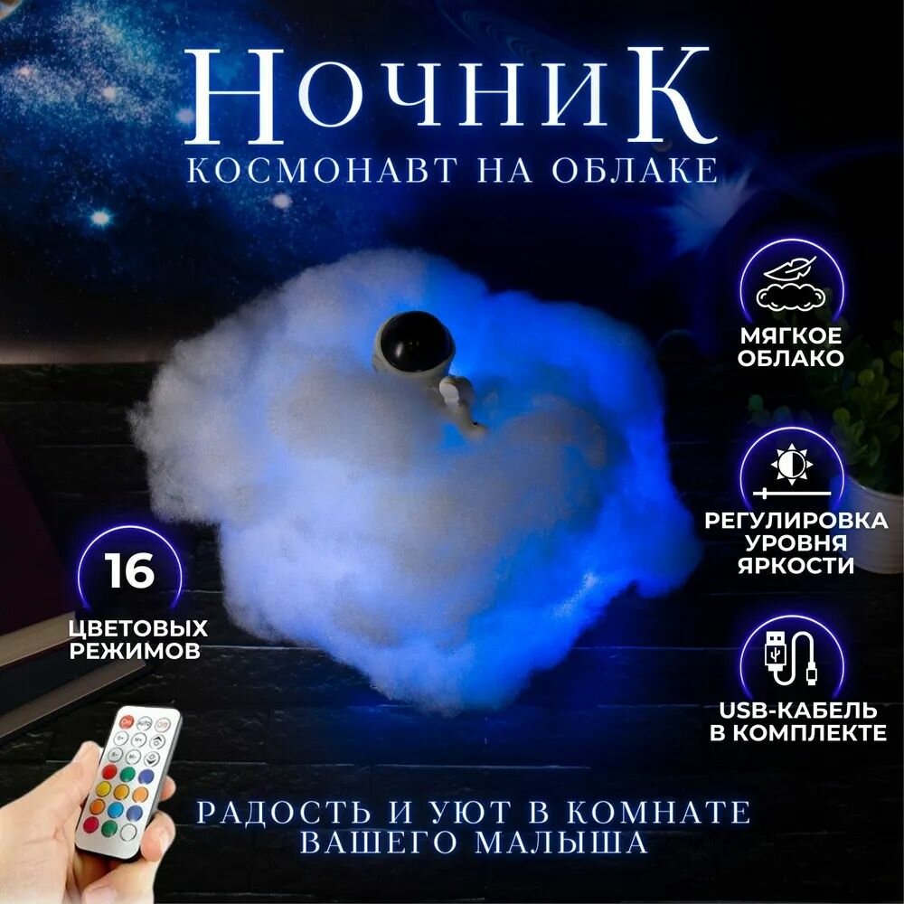 Ночник "Космонавт на Облаке", с пультом, теплый свет, астропланетарий — фото 1
