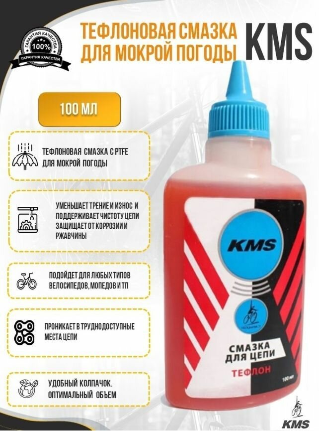 Смазка для цепи "KMS" жидкая с тефлоном для мокрых погодных условий, 100 мл