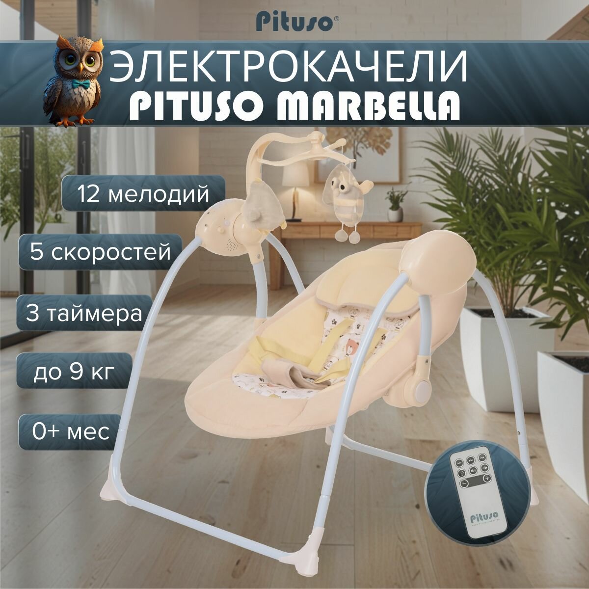 Электрокачели для новорожденного Pituso Marbella Beige Bear на пульте, бесшумное качание, датчики веса, цвет бежевый