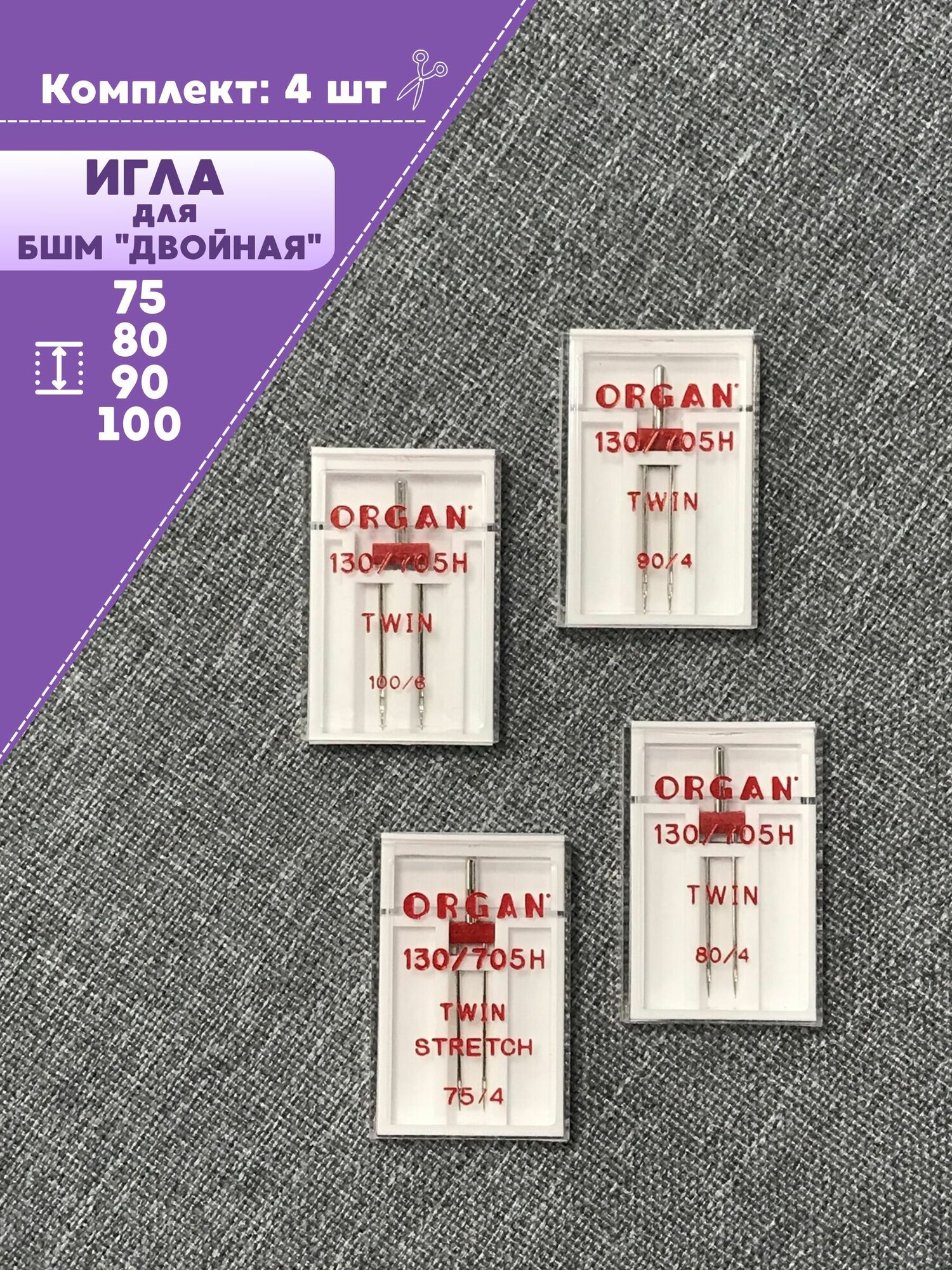 Иглы для бытовой швейной машины двойные №75,80,90,100 Organ, в пенале 1 шт, комплект 4 пенала