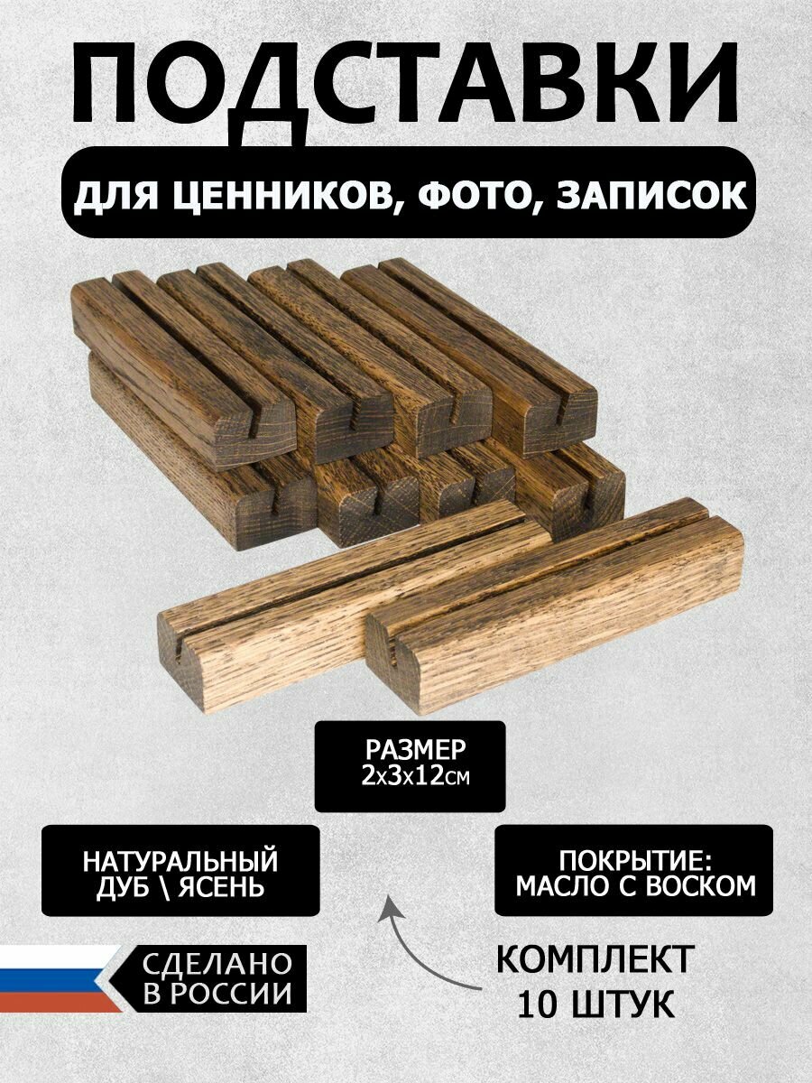 Держатель подставка для ценника, 2х3х12см, комплект 10шт, темный дуб