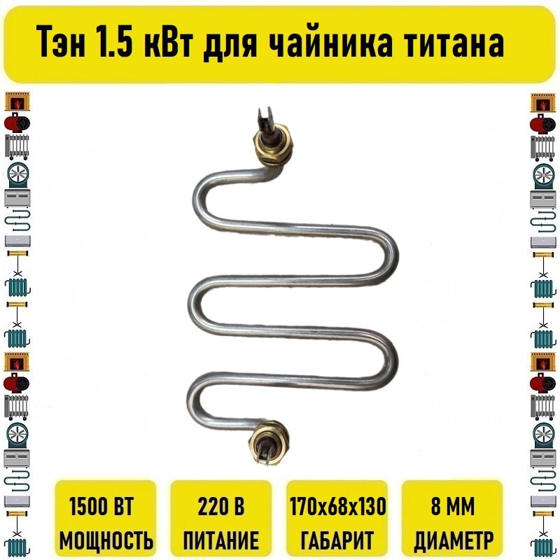 Тэн 1.5 кВт для чайника титана