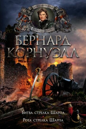 Книга Азбука-Аттикус Битва стрелка Шарпа. Рота стрелка Шарпа. 2022 год, Корнуэлл Б.