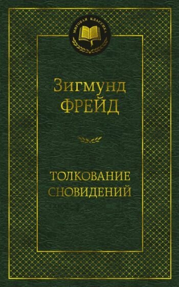 Книга Азбука-Аттикус Толкование сновидений. 2022 год, Фрейд З.