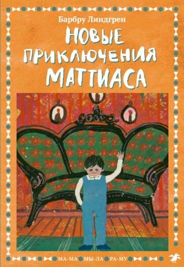 Книга Белая ворона Новые приключения Маттиаса. 2021 год, Линдгрен Б.