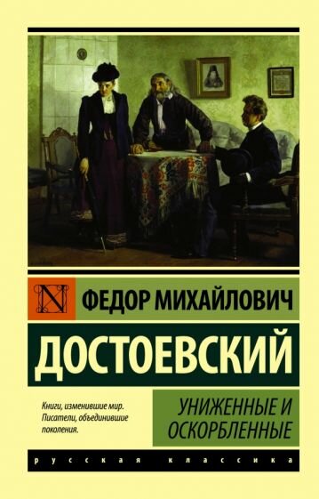 Книга АСТ Достоевский Ф. М. Униженные и оскорбленные, 2022, 512 страниц