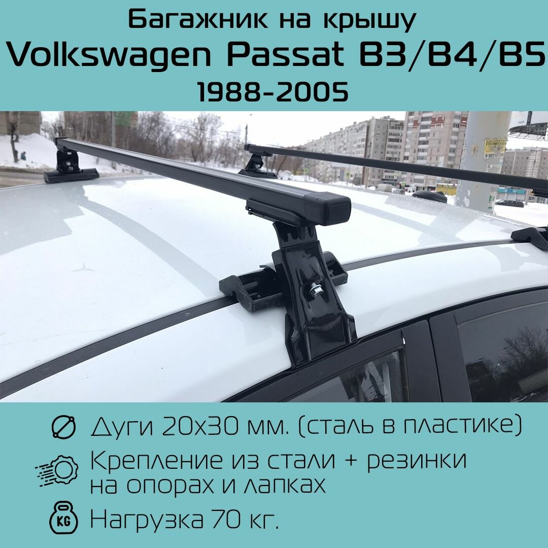 Багажник на гладкую крышу Inter D-1 прямоугольный 120 см для Volkswagen Passat B3 / B4 / B5 1988-2005 г. в. / Багажник Интер Д-1 для Фольксваген Пассат Б3 / Б4 / Б5