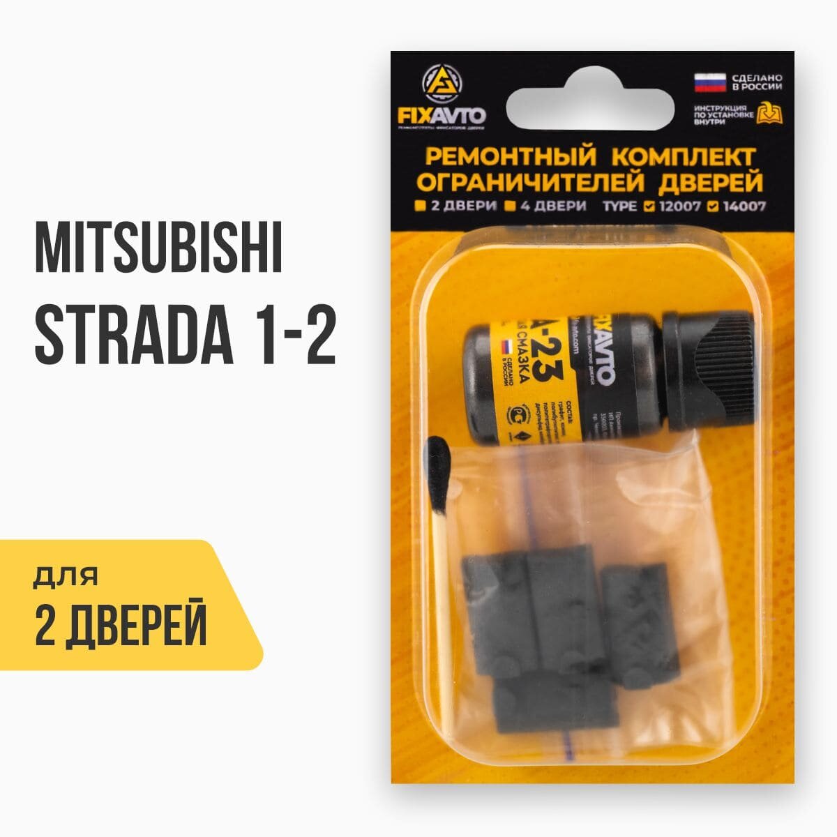 Ремкомплект ограничителей на 2 двери Mitsubishi STRADA I-II, Кузова: K34, K62.75, Г. в: 1991-2007
