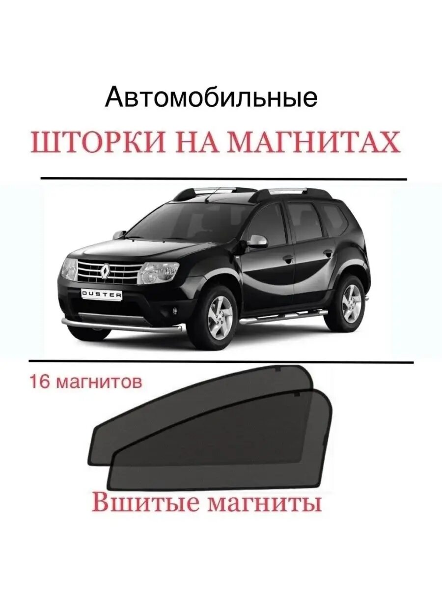 Шторки RENAULT Duster 2009-2021 дастер