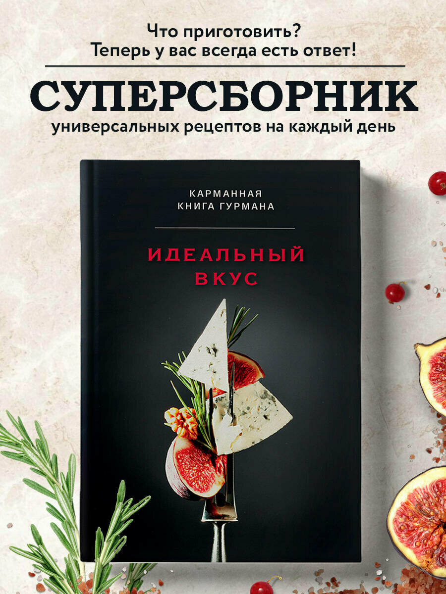 Идеальный вкус. Карманная книга гурмана
