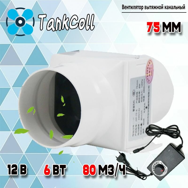 Вытяжной вентилятор воздуховода диаметром, D75 6 Вт, 80 м3/сек(Источник питания с регулировкой скорости)