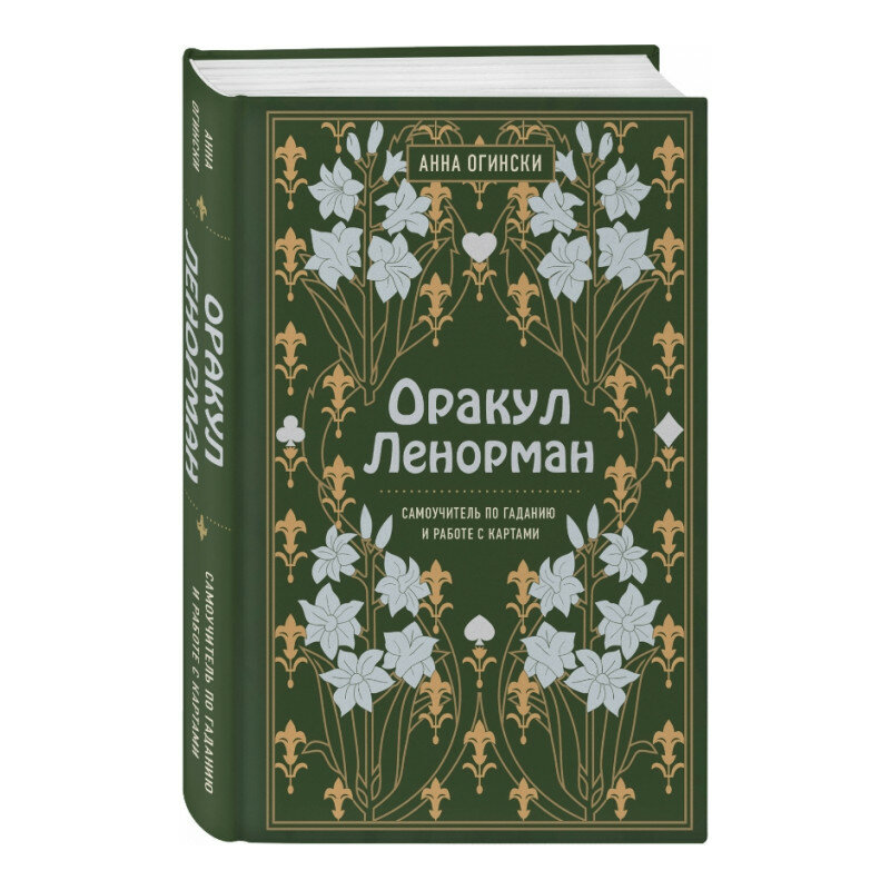 Огински А. "Оракул Ленорман" твердый